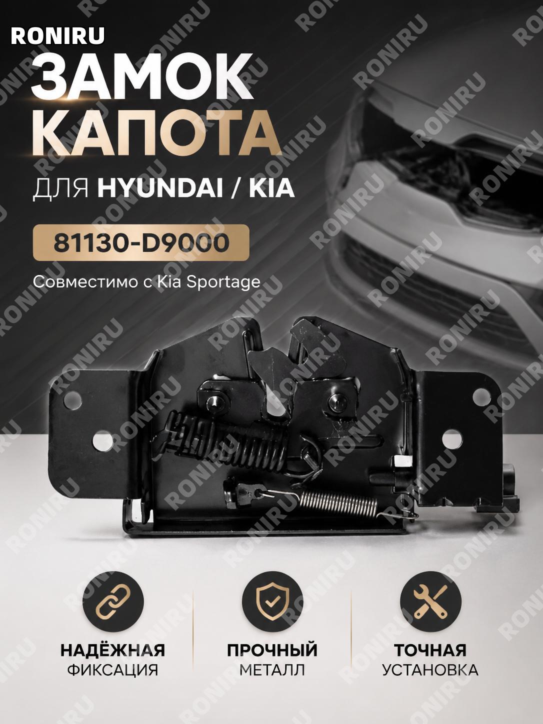 Замок капота 81130-D9000 для Hyundai Kia Sportage, заводская деталь для замены механизма фиксации капота автомобиля