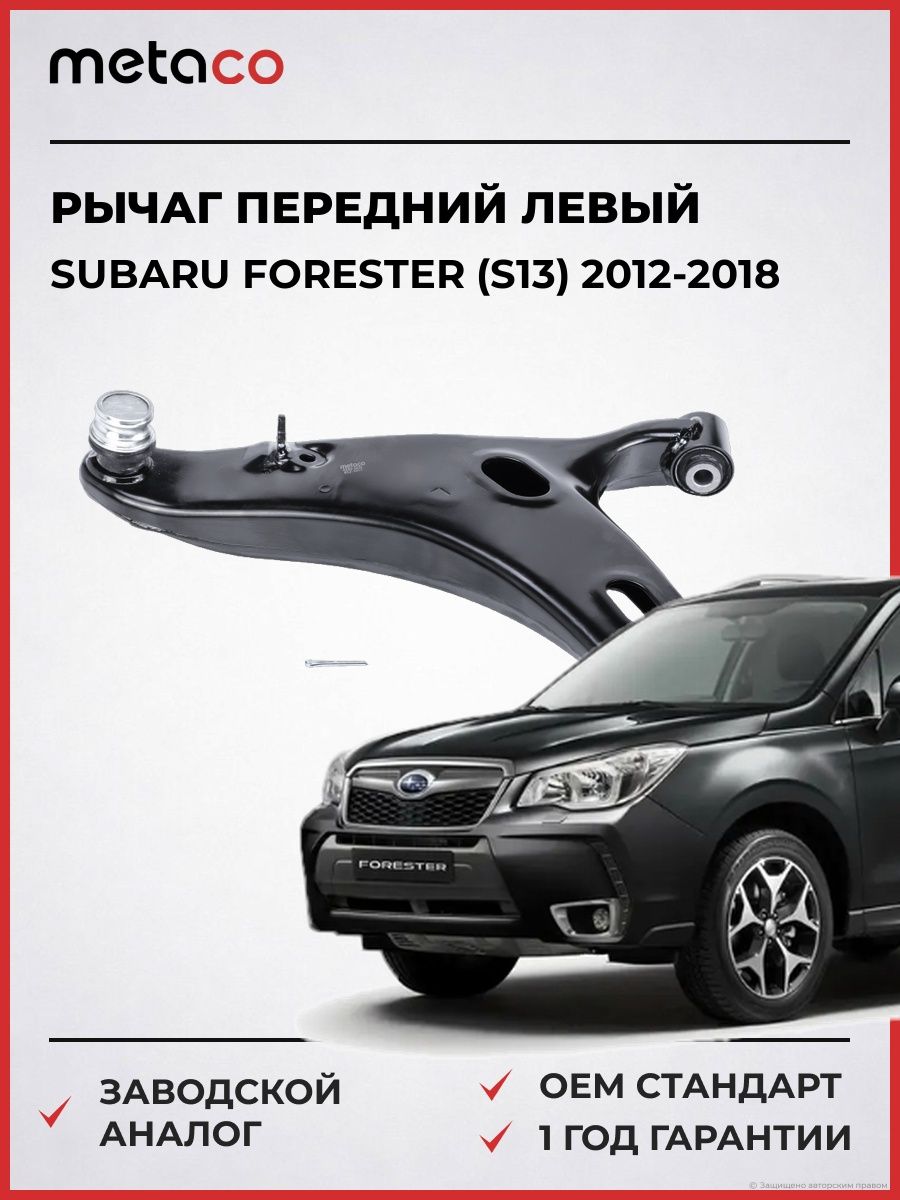 Рычаг передний левый METACO 4330563L Субару Форестер Subaru Forester S13 2012-2018