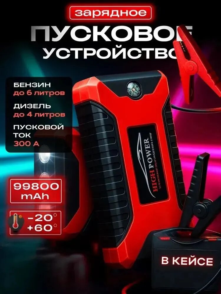 Устройство пуско-зарядное, 99800 А•ч, 170 мм