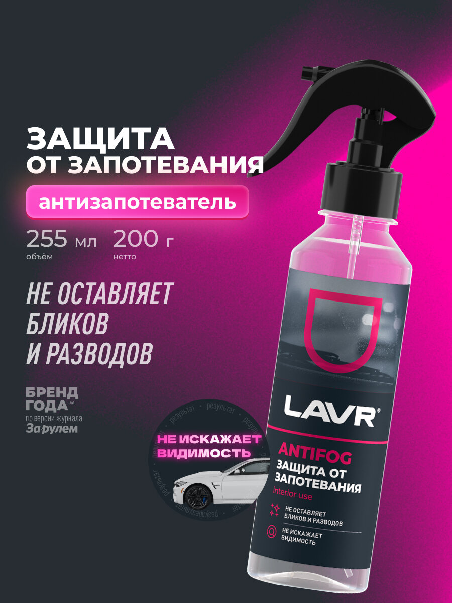 Антизапотеватель LAVR, 255 мл / Ln1619