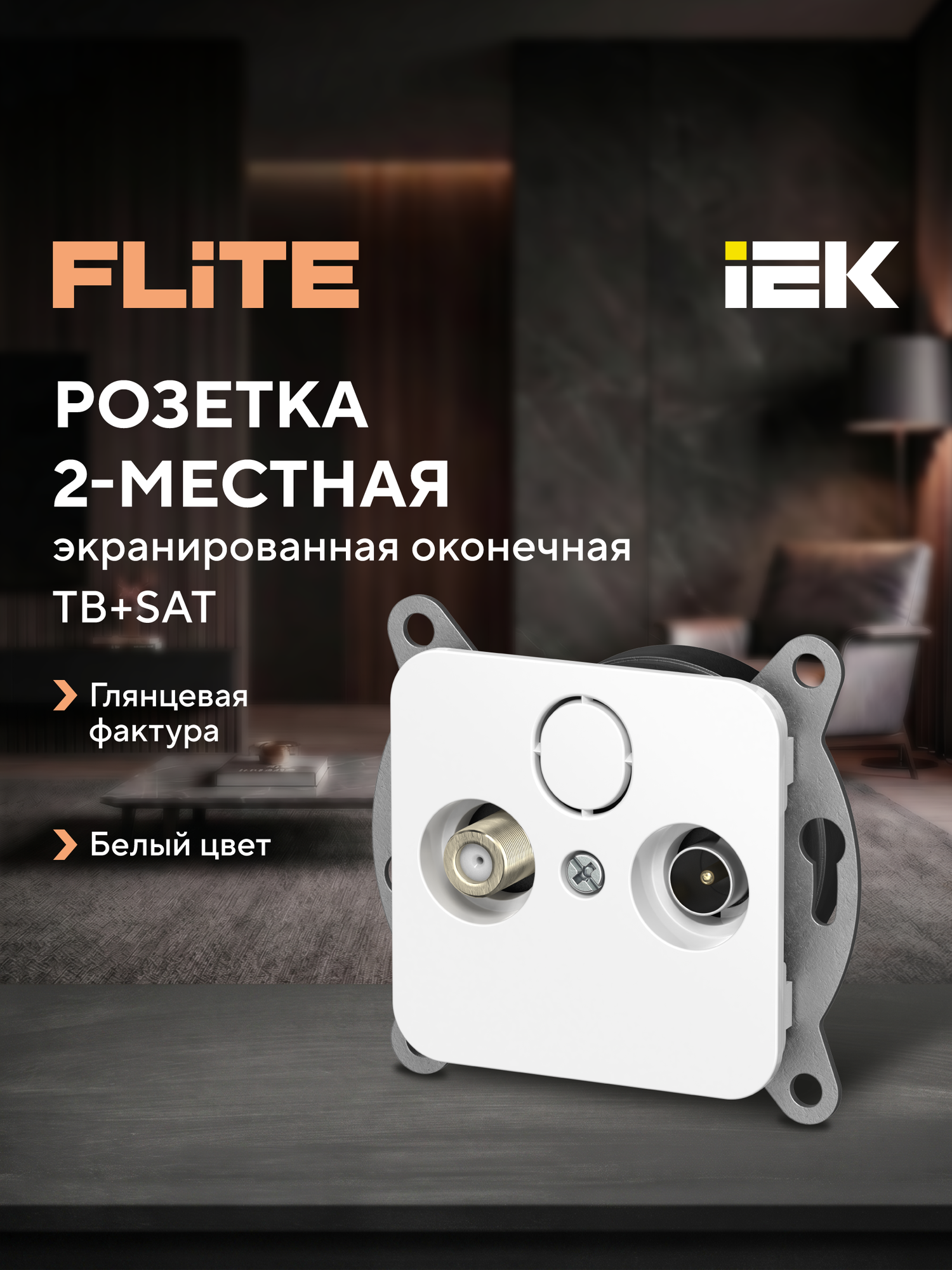 FLITE Розетка 2-местная TV+SAT экранированная оконечная РТВс-2-1-1-ФлБ белый IEK