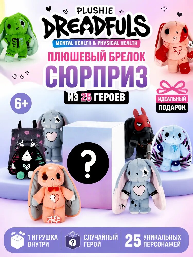 Мягкая Игрушка, Слепая Коробка Plushie Dreadfuls (Случайный 1 шт-Кукла), Тёмно-Милая Коллекция Для Молодёжи, Mental Health And Physical Health Series