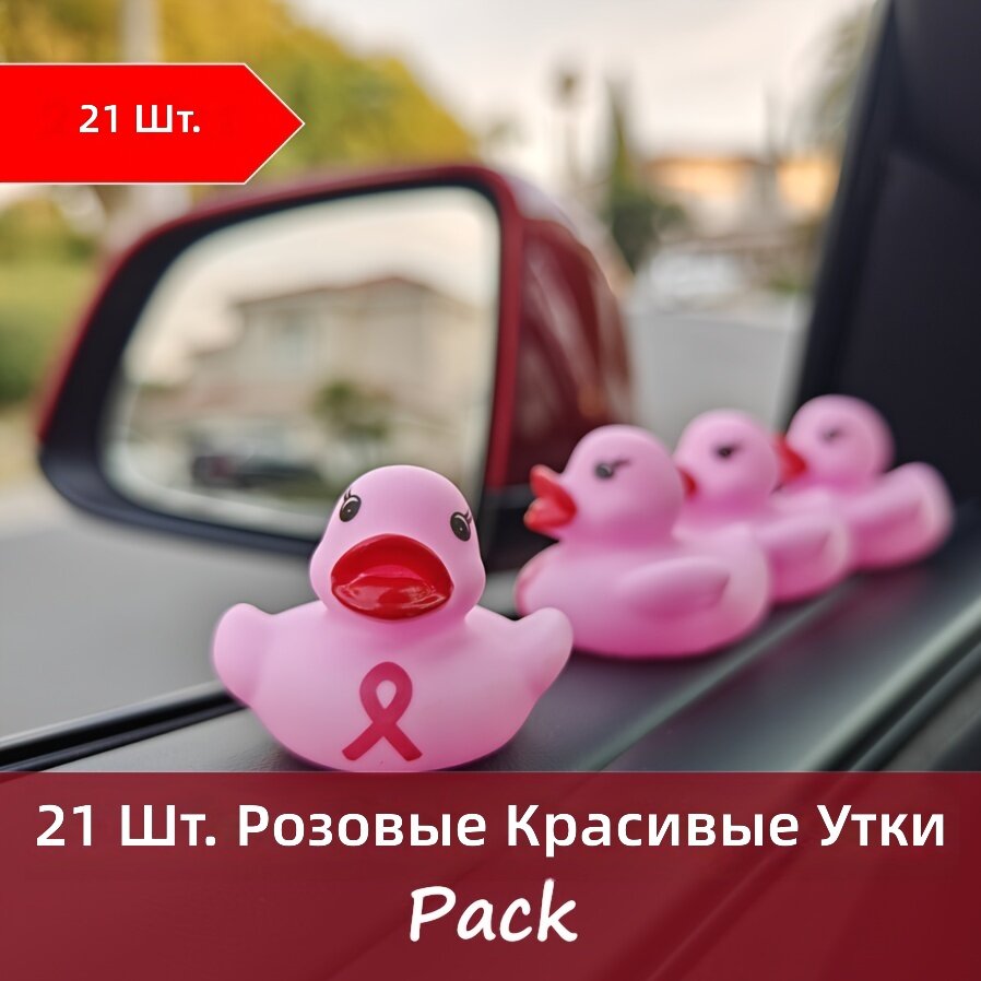 Фигурки уток 21 шт, розовые с ресничками и розовой лентой – декор для приборной панели автомобиля