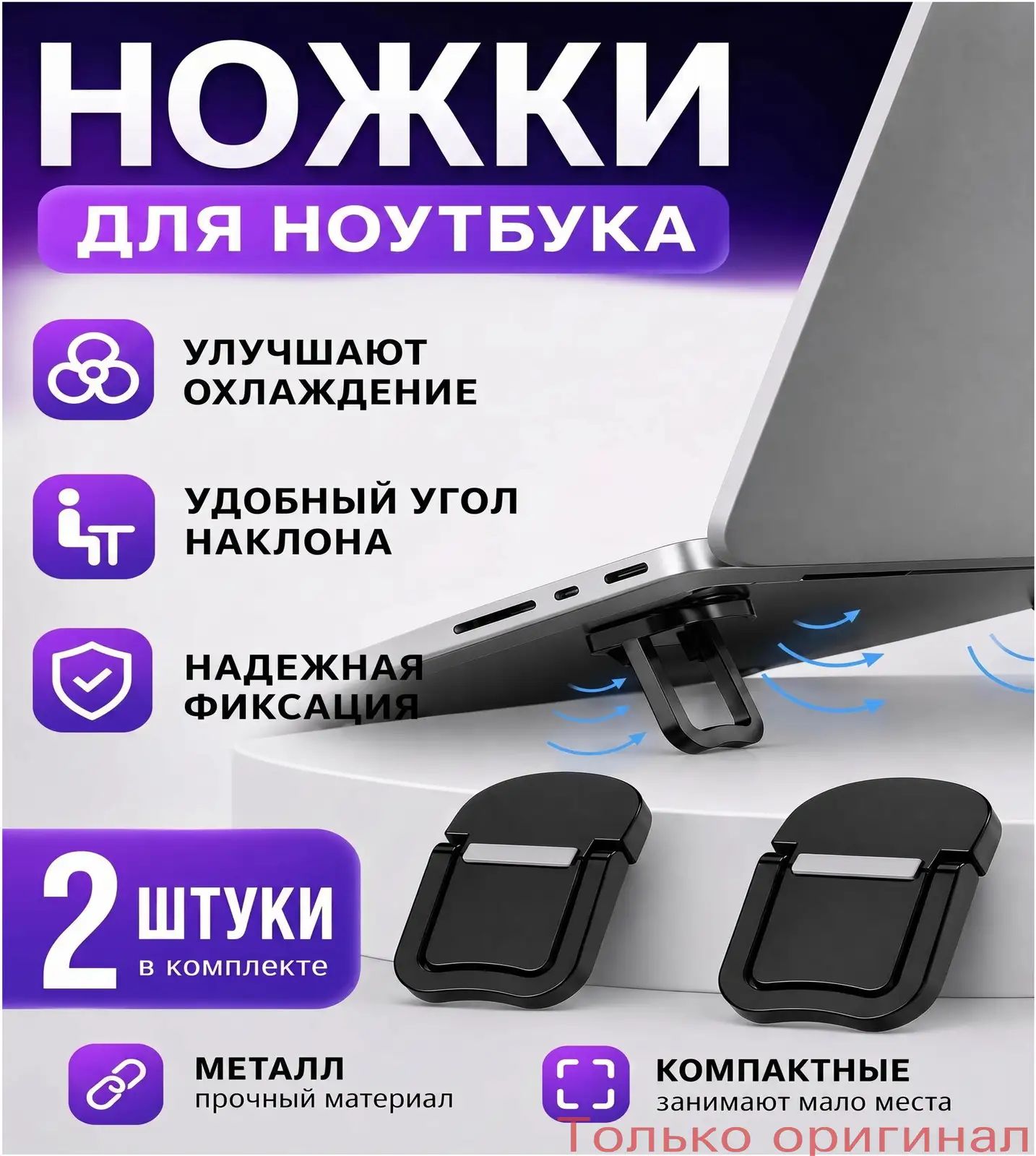 Премиум металлические опоры для ноутбука