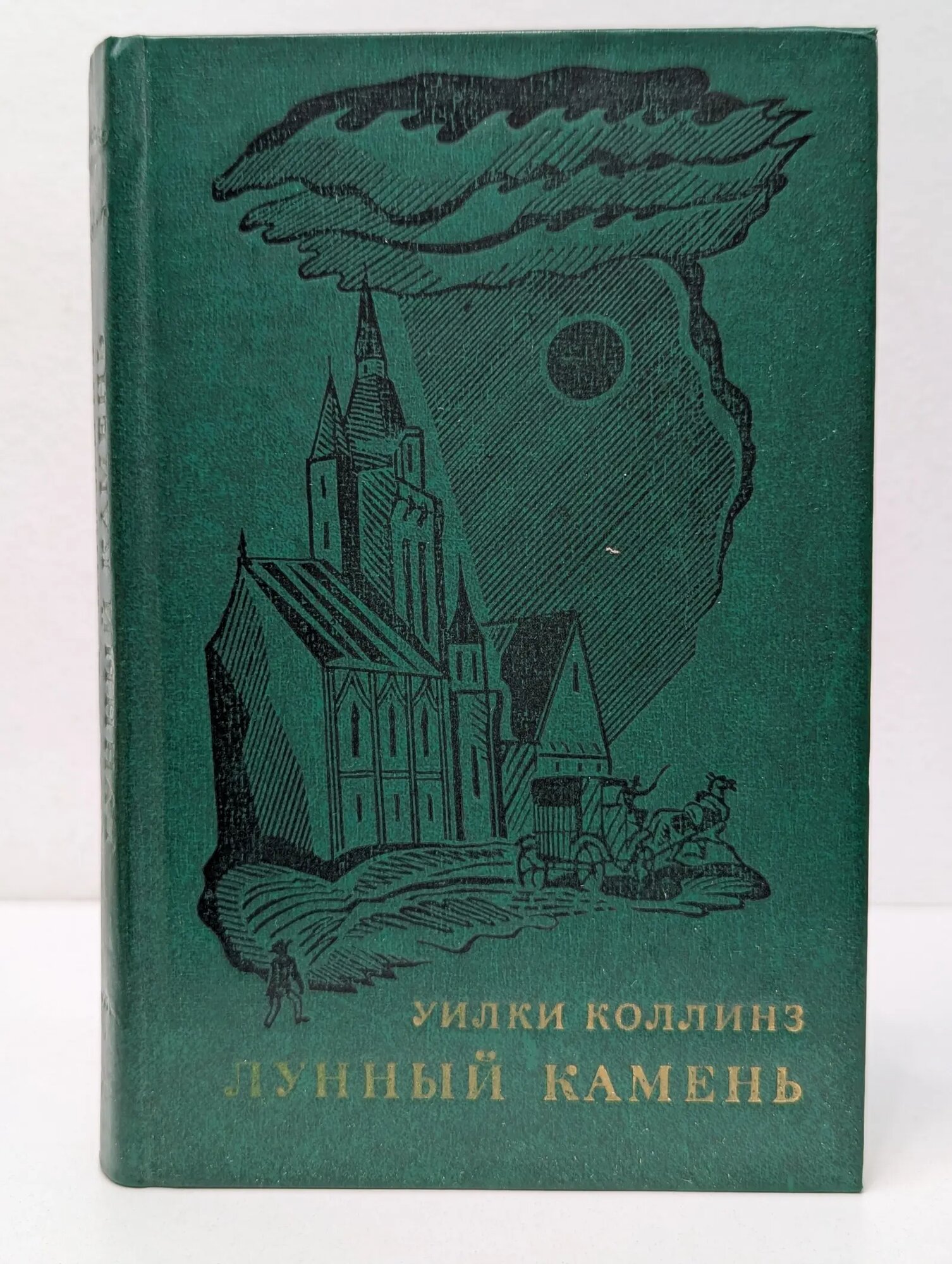 Лунный камень Коллинз Уильям Уилки, По Эдгар Аллан 1976