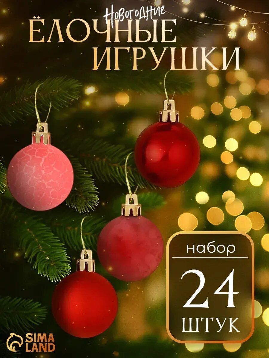 Елочные игрушки набор шаров 3 см, 24 шт