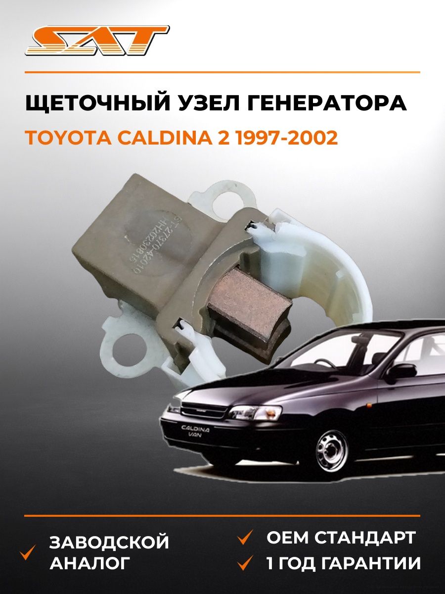 Щеточный узел генератора SAT ST2737042010 Тойота Калдина Toyota Caldina 1997-2002