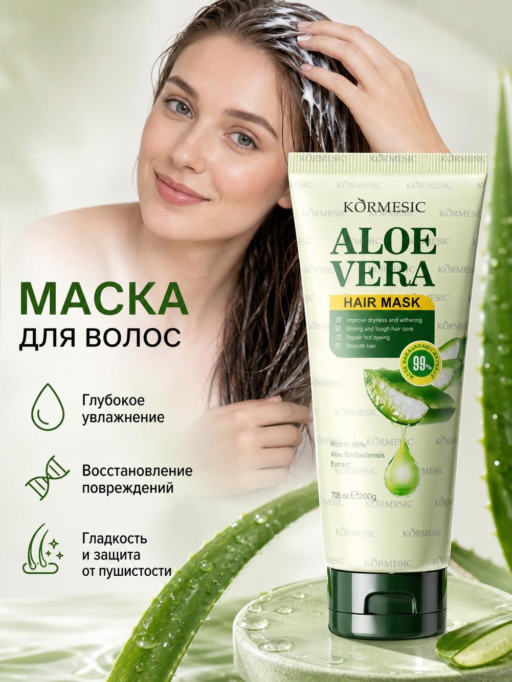 KORMESIC Набор для волос с алоэ вера, увлажняющий