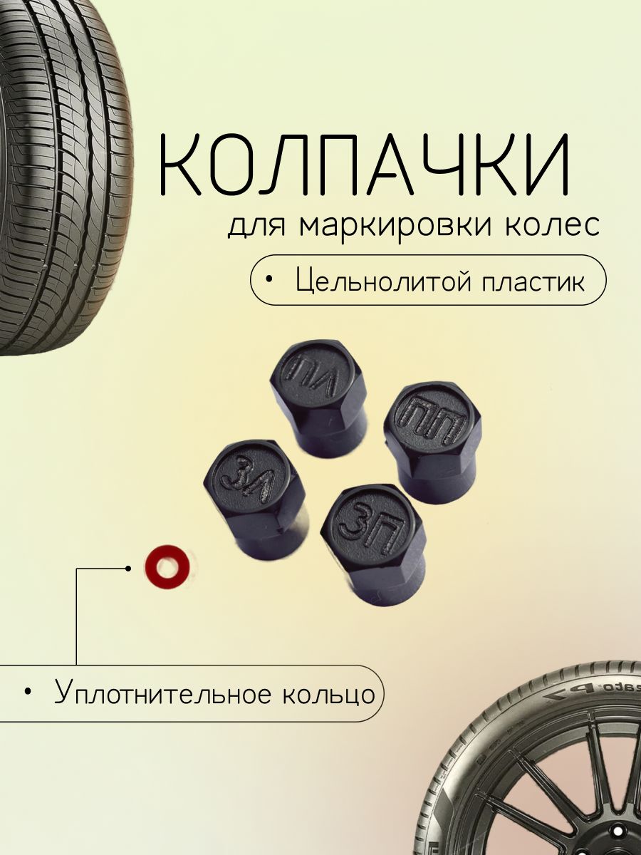Колпачки на авто ниппель с маркировкой расположения колеса (Чёрные)