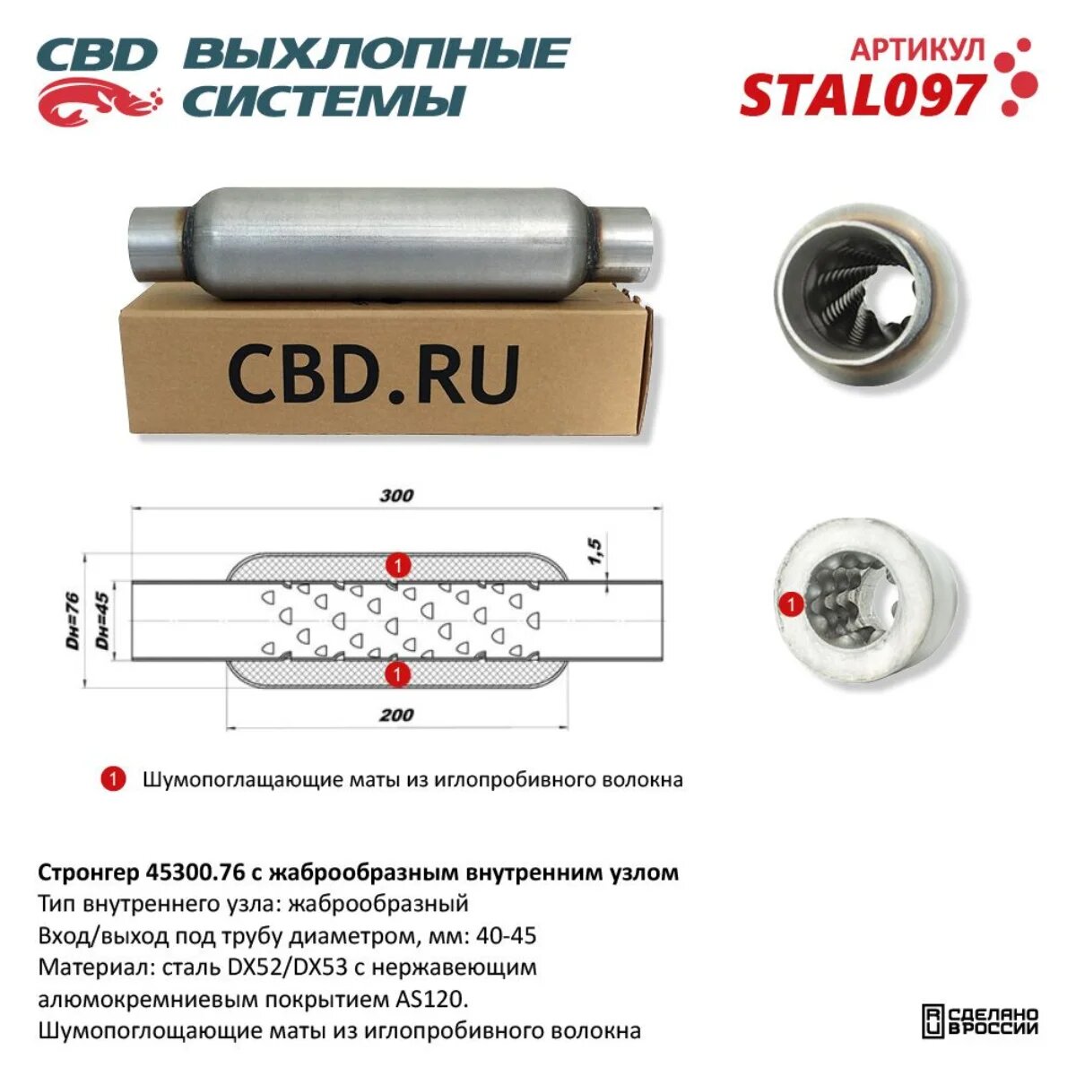 Стронгер 45300.76 жаброобразный внутренний узел.(10) CBD. STAL097