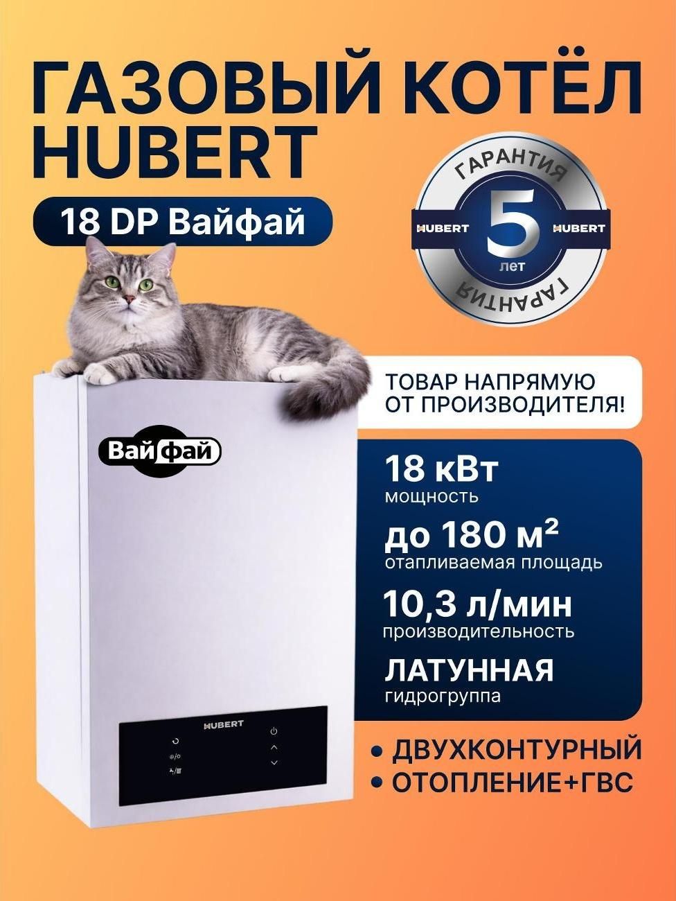 Газовый котел настенный двухконтурный HUBERT AGB 18 DP с Opentherm и Вайфай