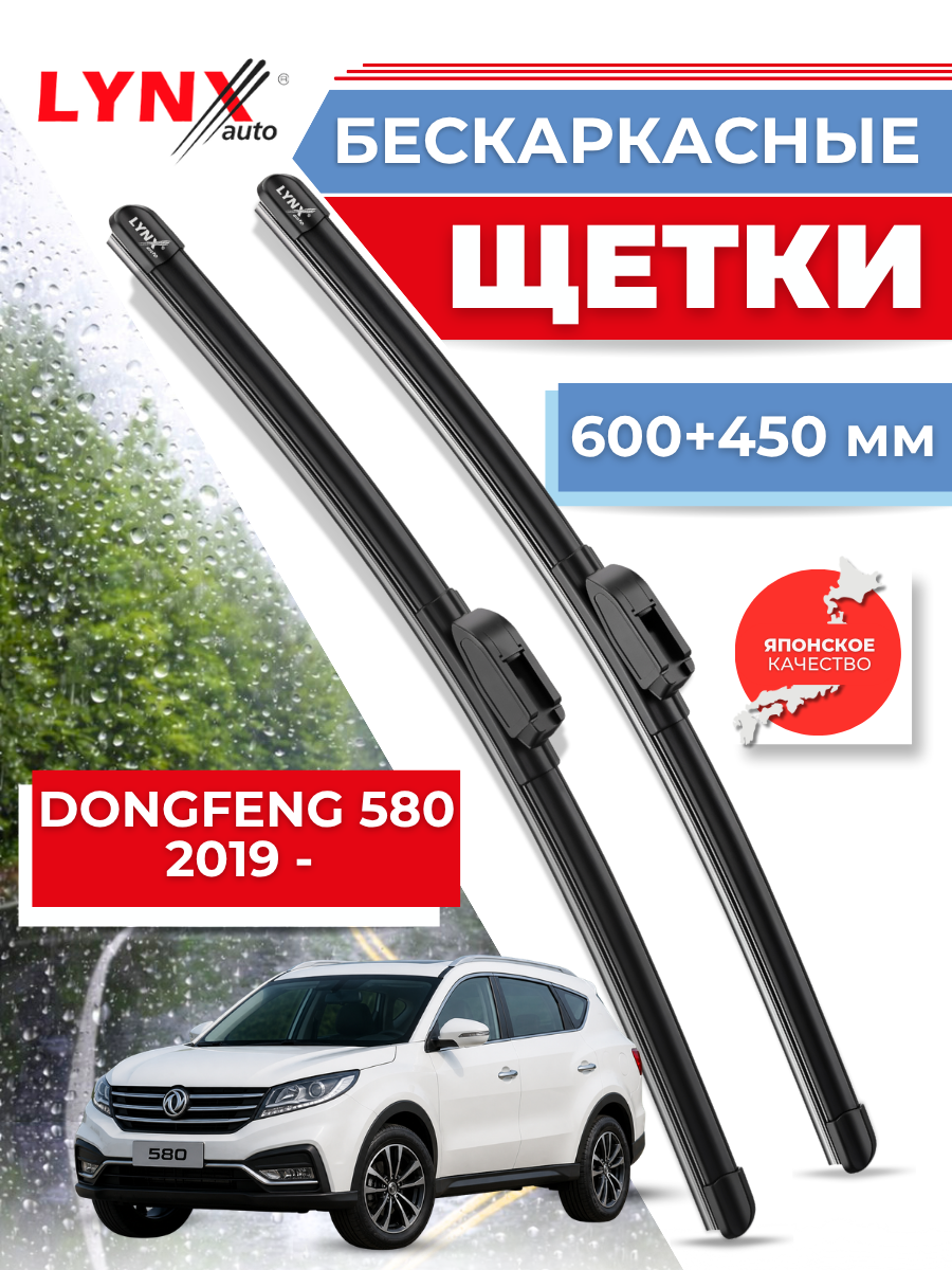 Автомобильные Дворники LYNXauto DongFeng 580 2019-н. в, 600 450мм / бескаркасные 2 шт