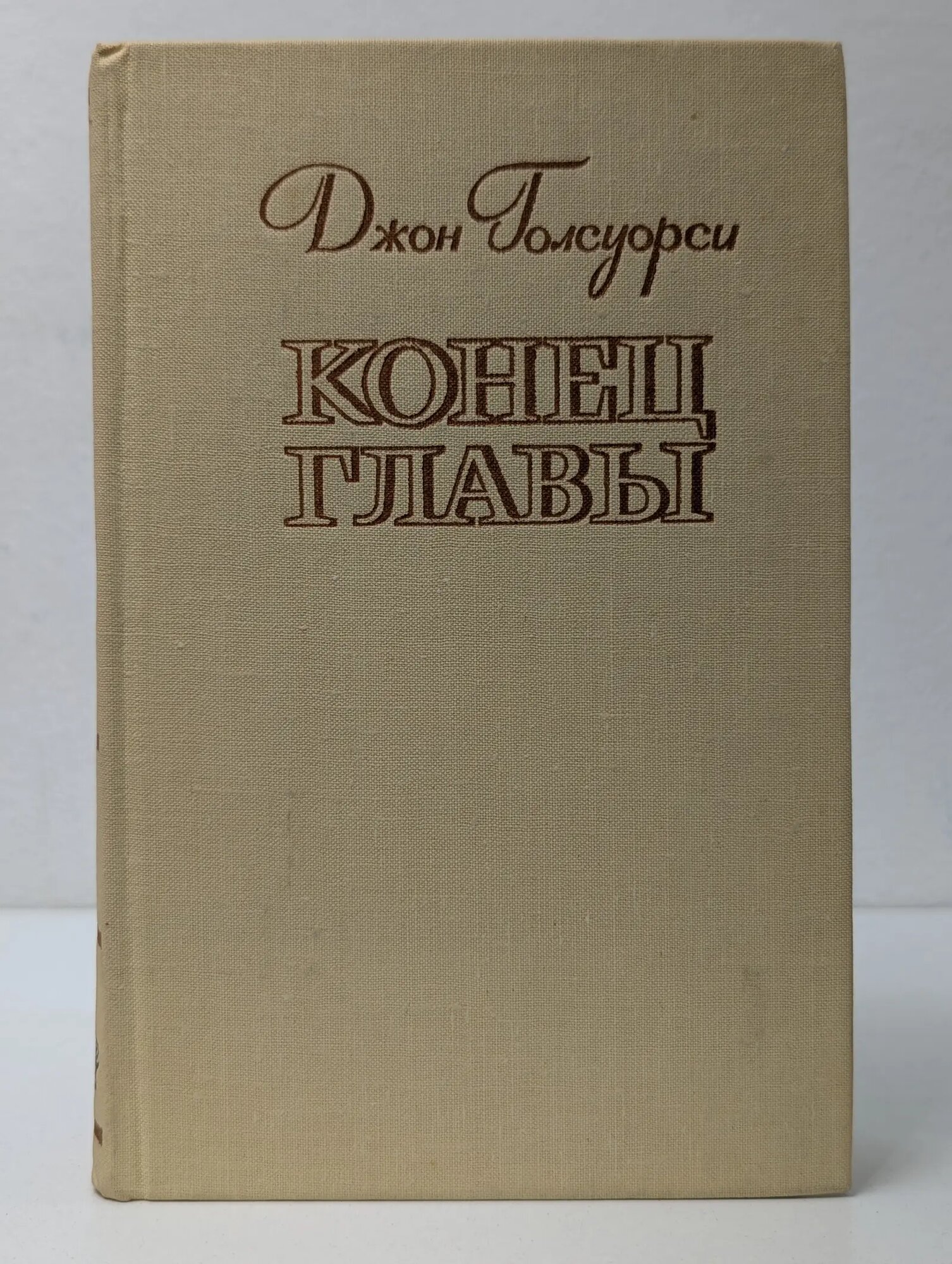 Голсуорси Джон. Конец главы Джон Голсуорси 1978