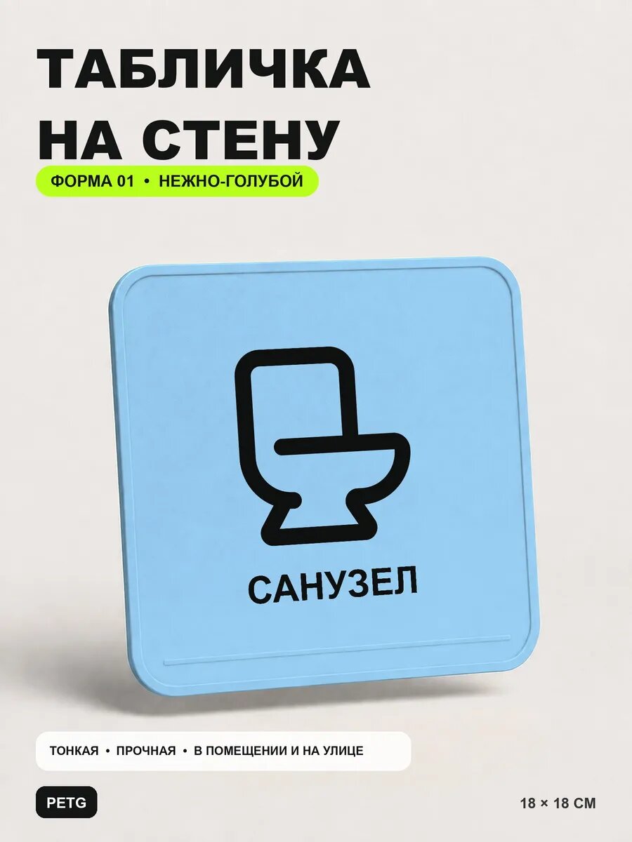 Табличка на стену «Санузел» 18×18 см, нежно-голубая, светло-голубой