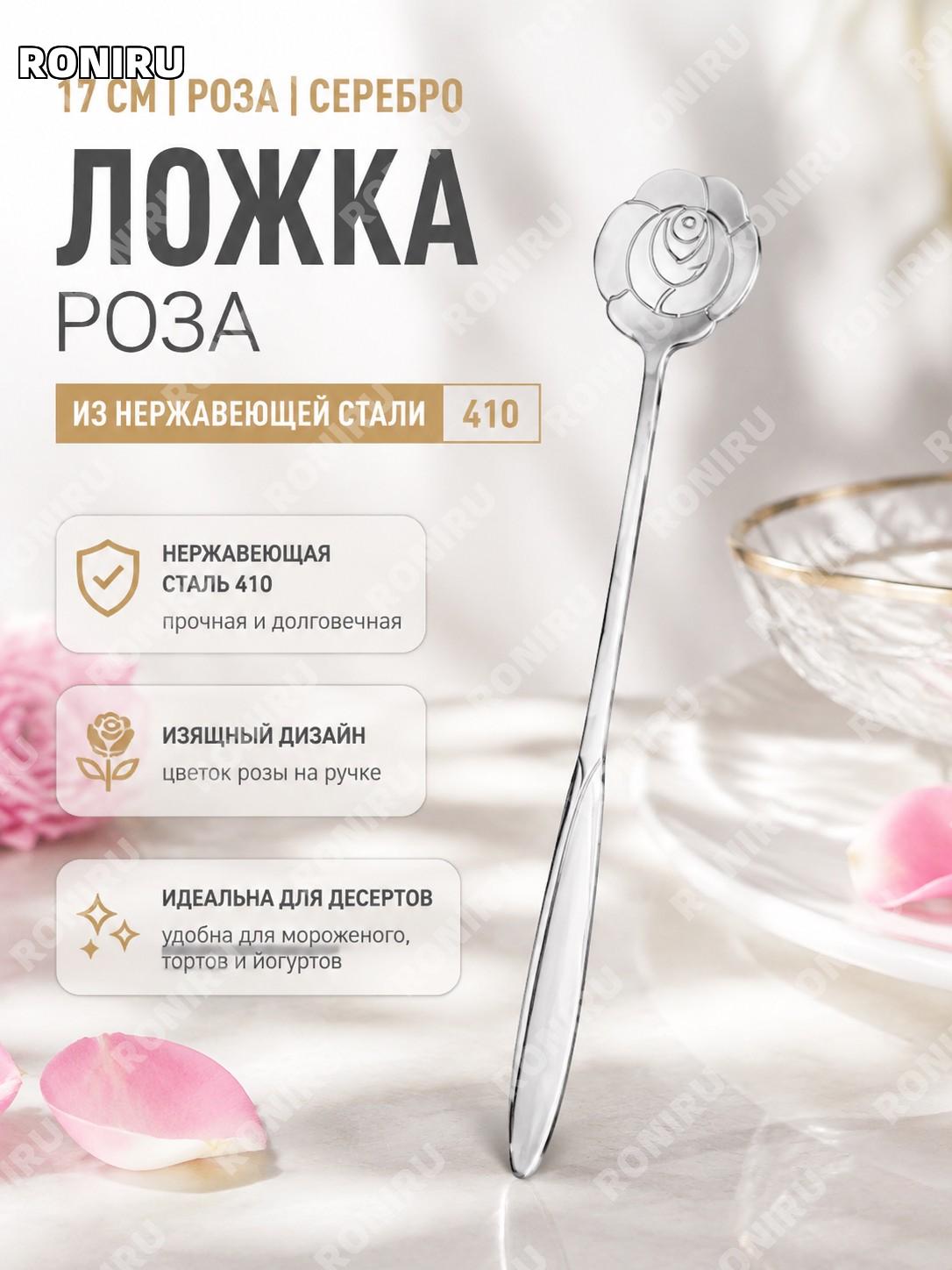 Ложка для десертов 17 см «Роза» серебряная, 410 нержавеющая сталь, длинная ложка для торта и сладких блюд на стол