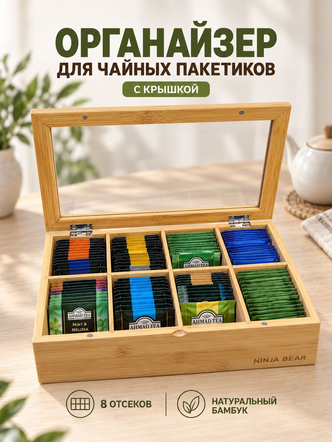 Органайзер для чайных пакетиков бамбуковый с крышкой, коробка для чая, 8 отсеков