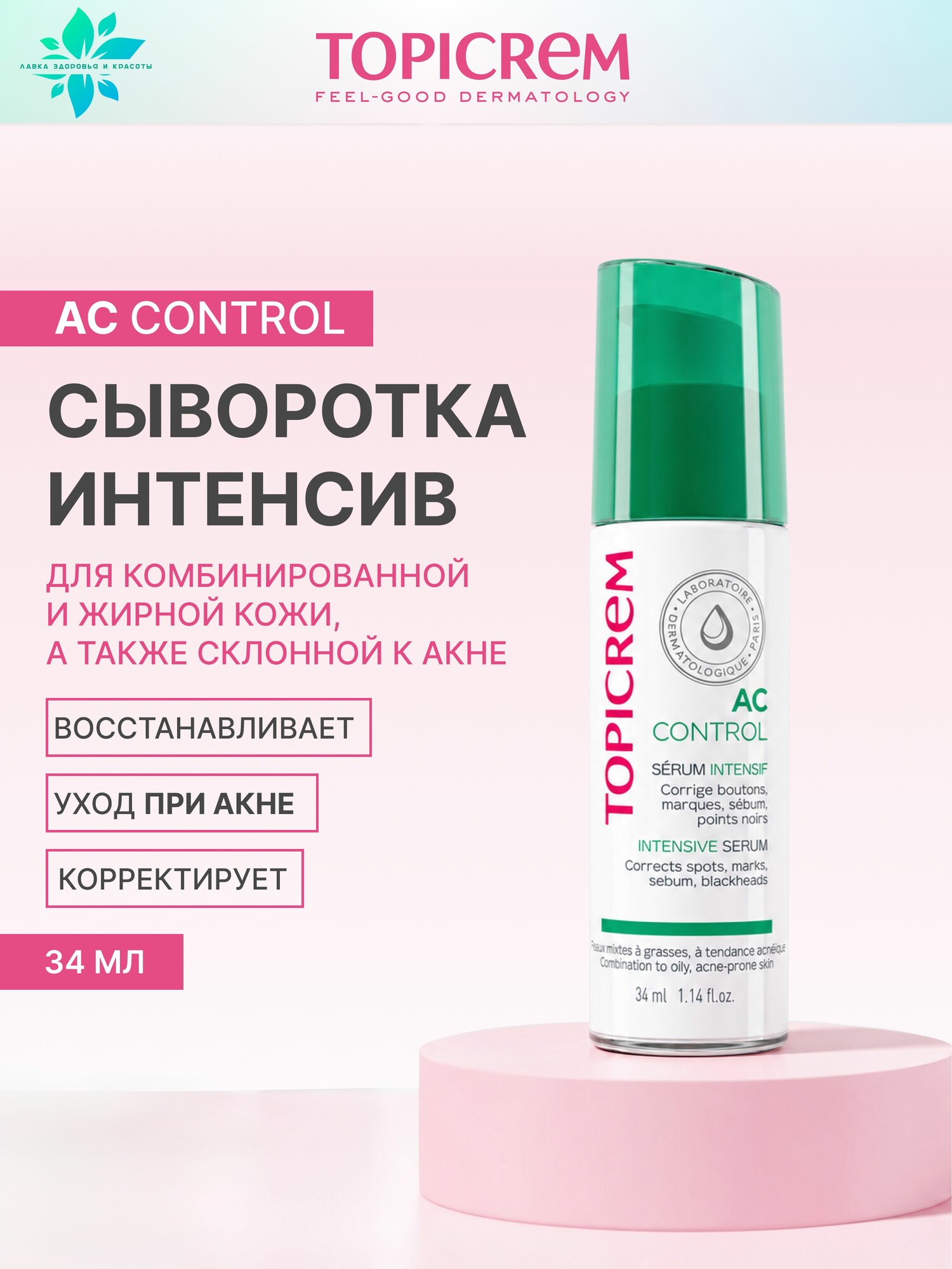 Topicrem AC Контрол Сыворотка интенсив 34мл