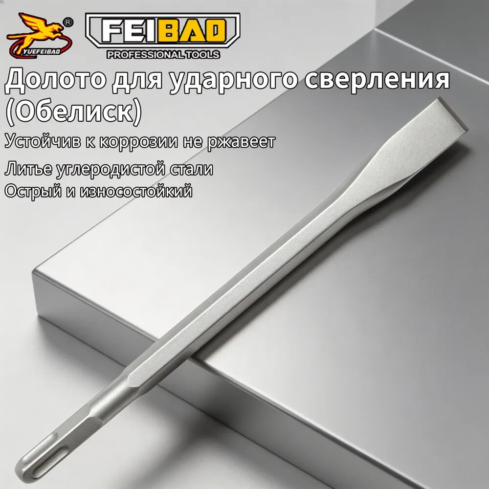 Длинное усиленное зубило SDS-max плоское 14х250 мм, высокая прочность для тяжелых демонтажных работ по бетону