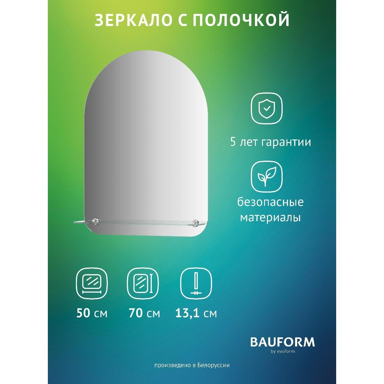 Зеркала для ванной BAUFORM SP 9490