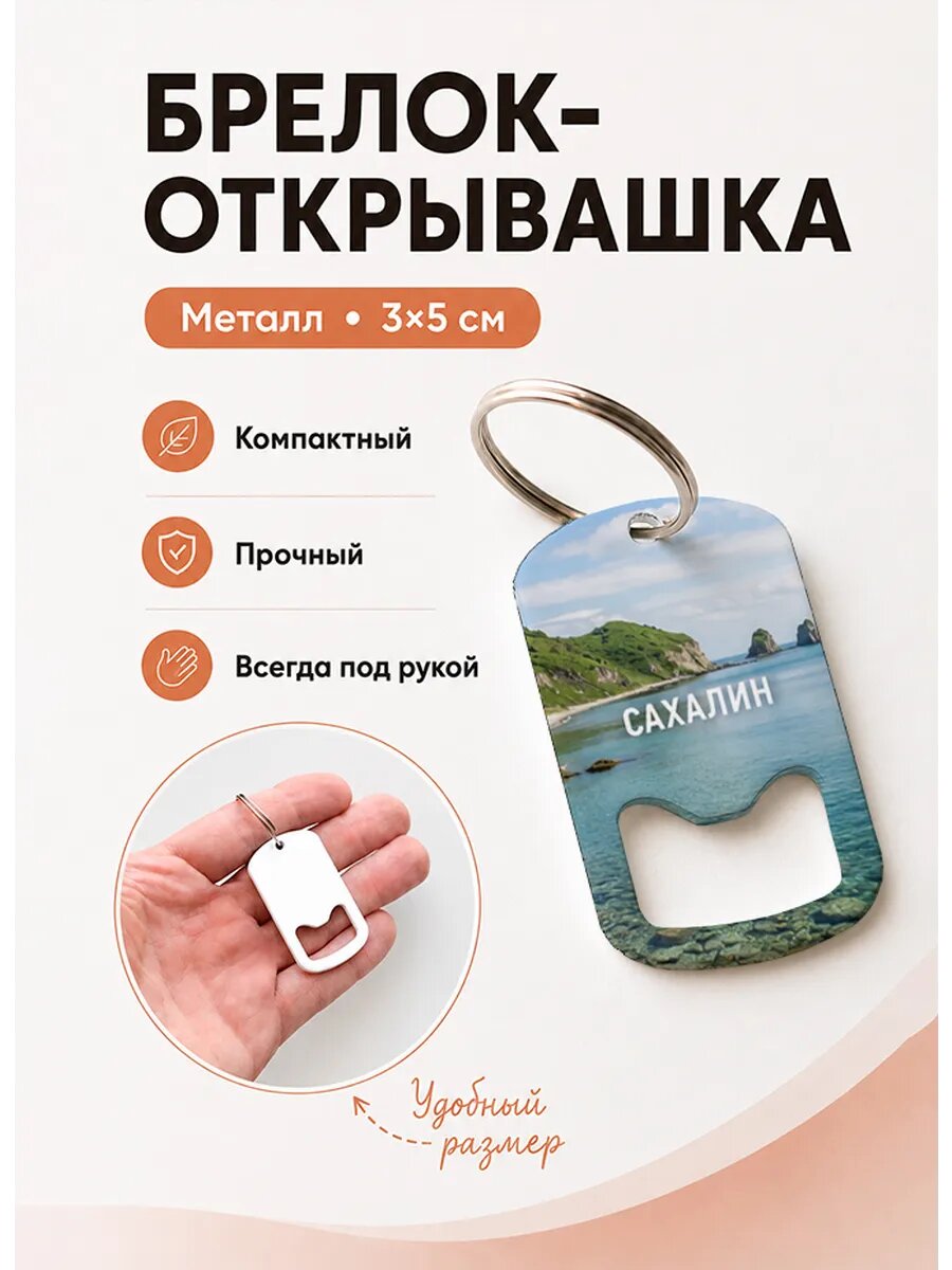 Брелок открывашка "Бирюзовое Море"