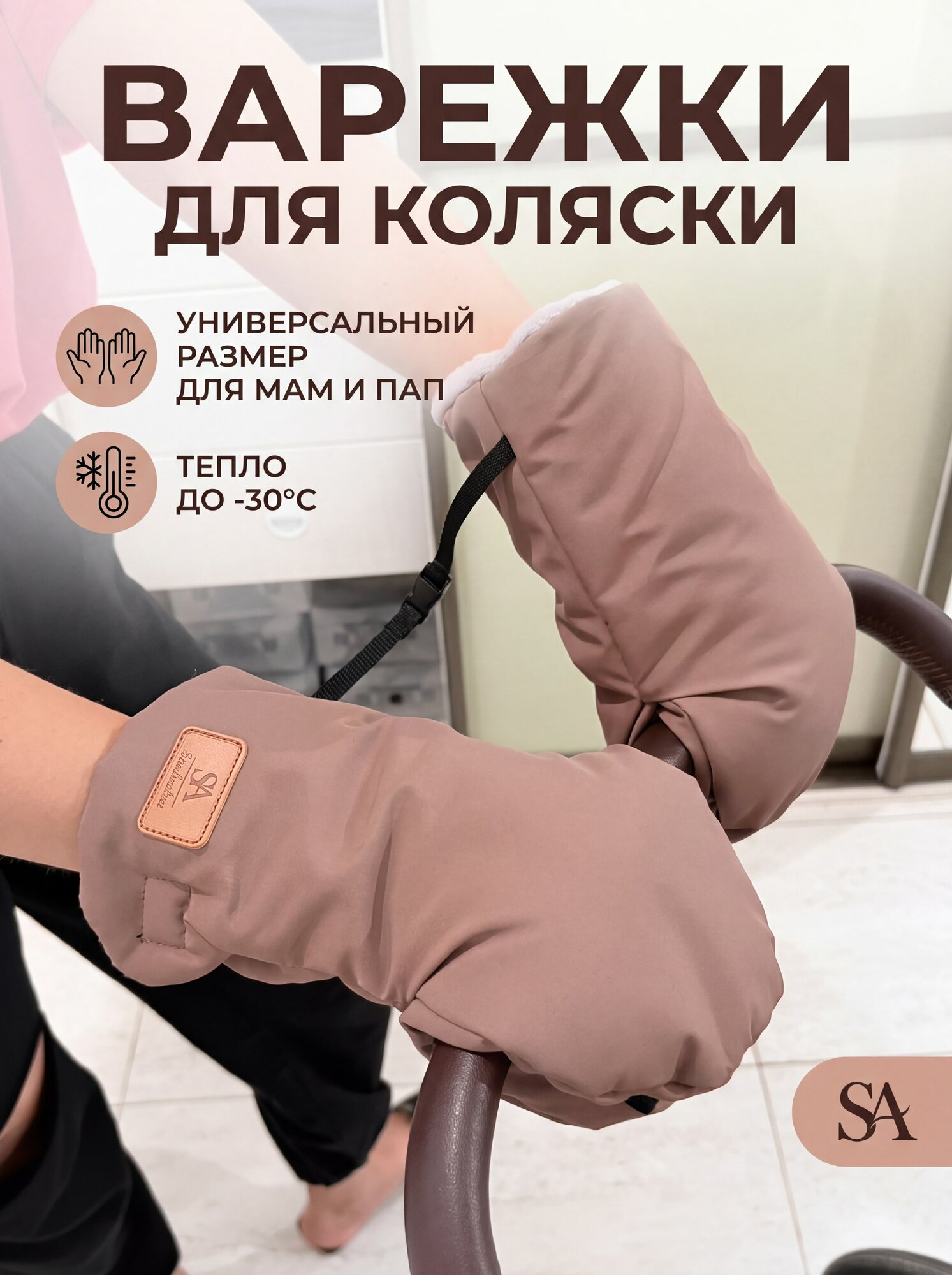 Варежки для коляски и санок зима