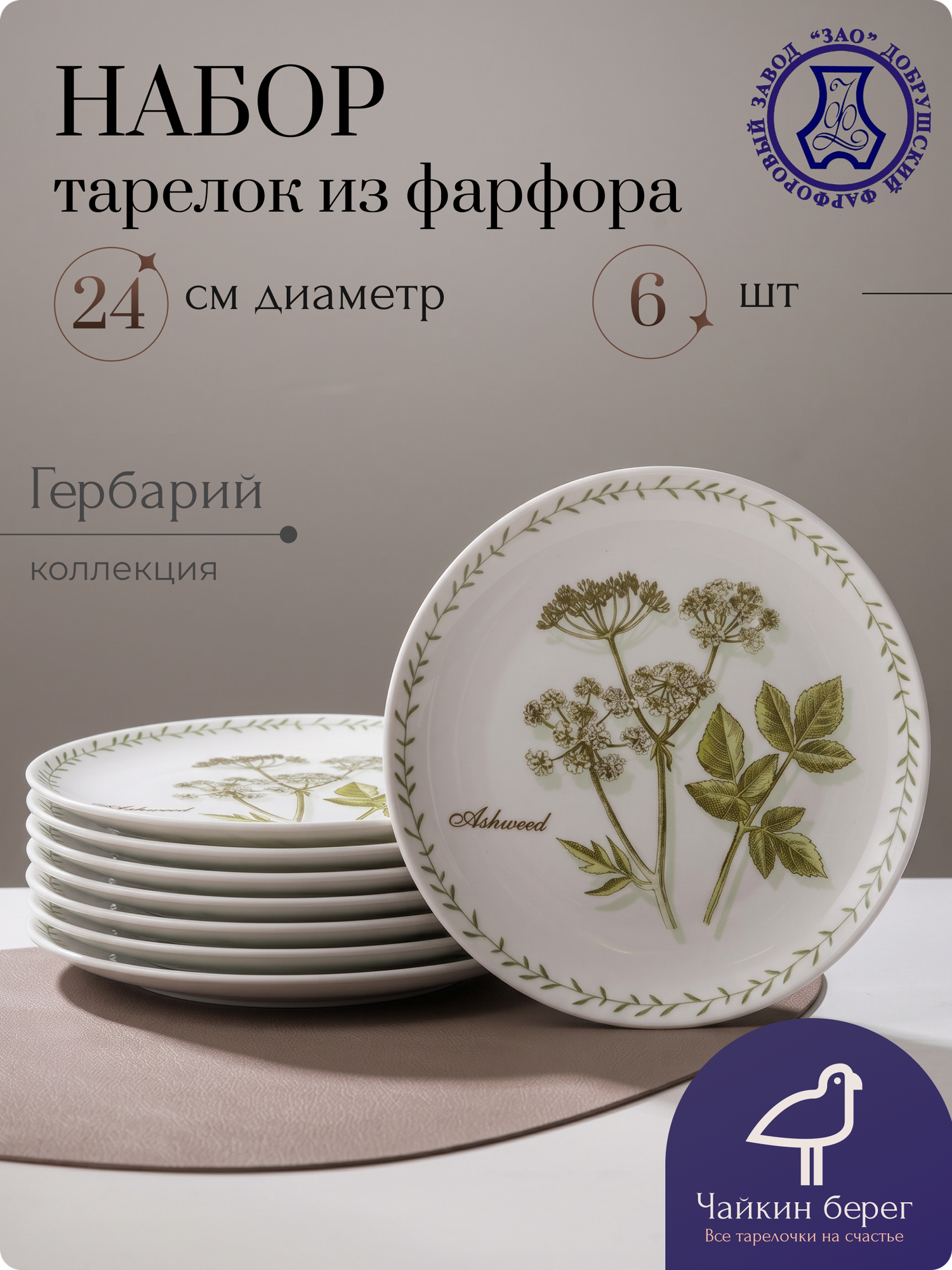 Тарелки плоские набор 6 шт 24 см "Гербарий", фарфор, тарелки обеденные