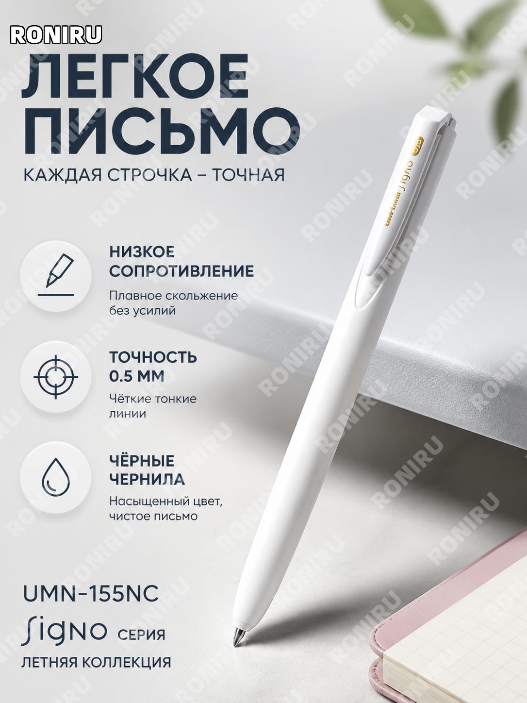 Гелевая ручка Mitsubishi uni Signo UMN-155NC летняя лимитированная, нажимная, 0,5 мм, серебро, черный стержень