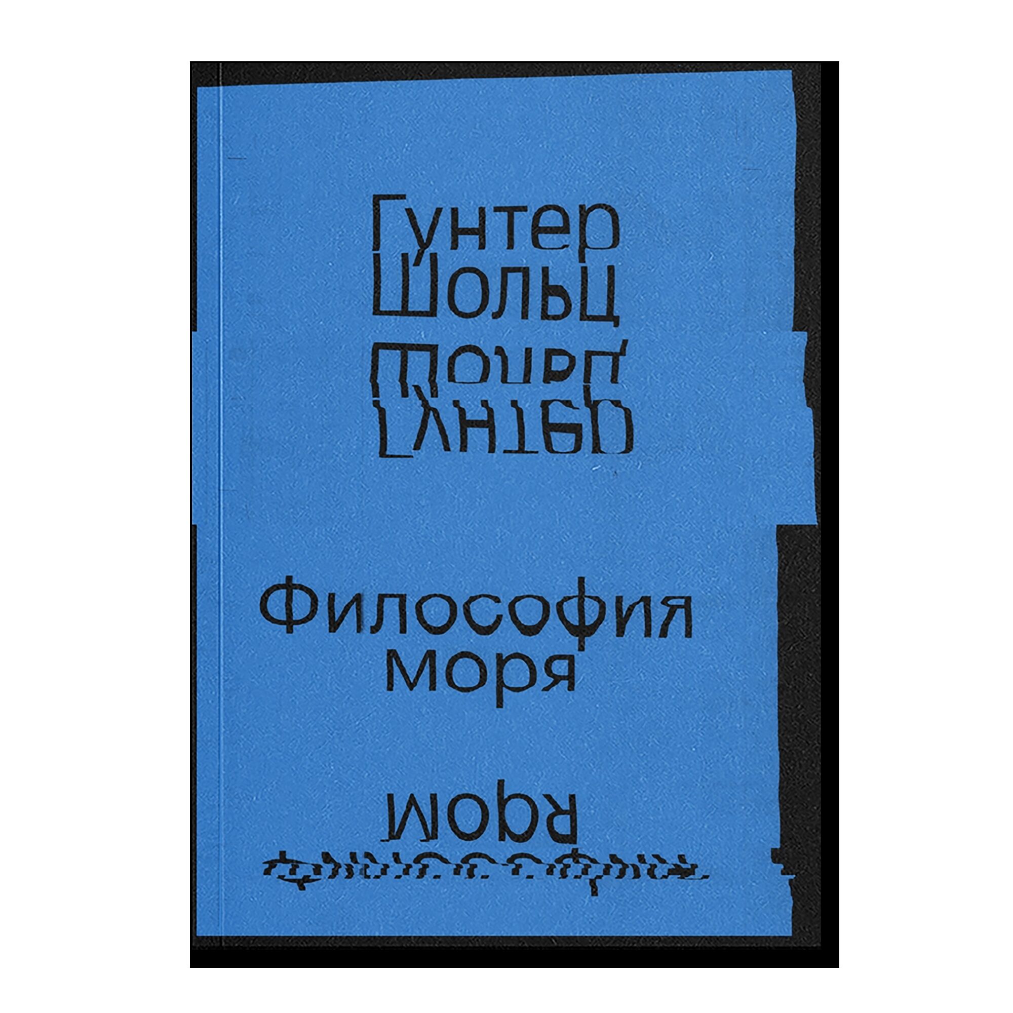 Философия моря