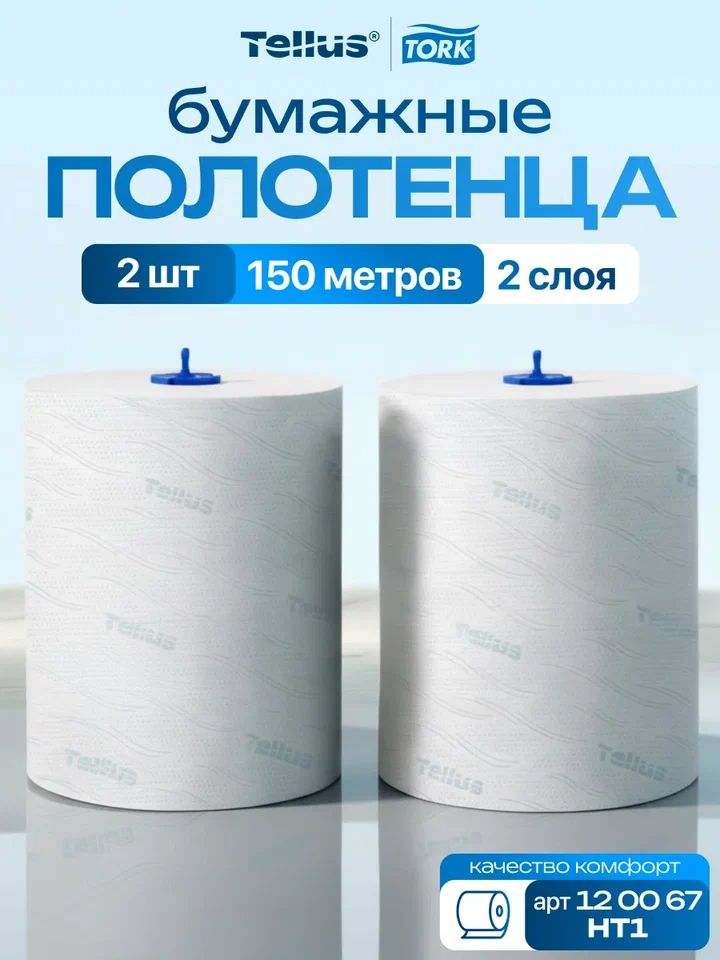 Бумажные полотенца в рулоне Tork Matic H1 Advanced 120067, 2 рулона по 150 метров 2-х слойная