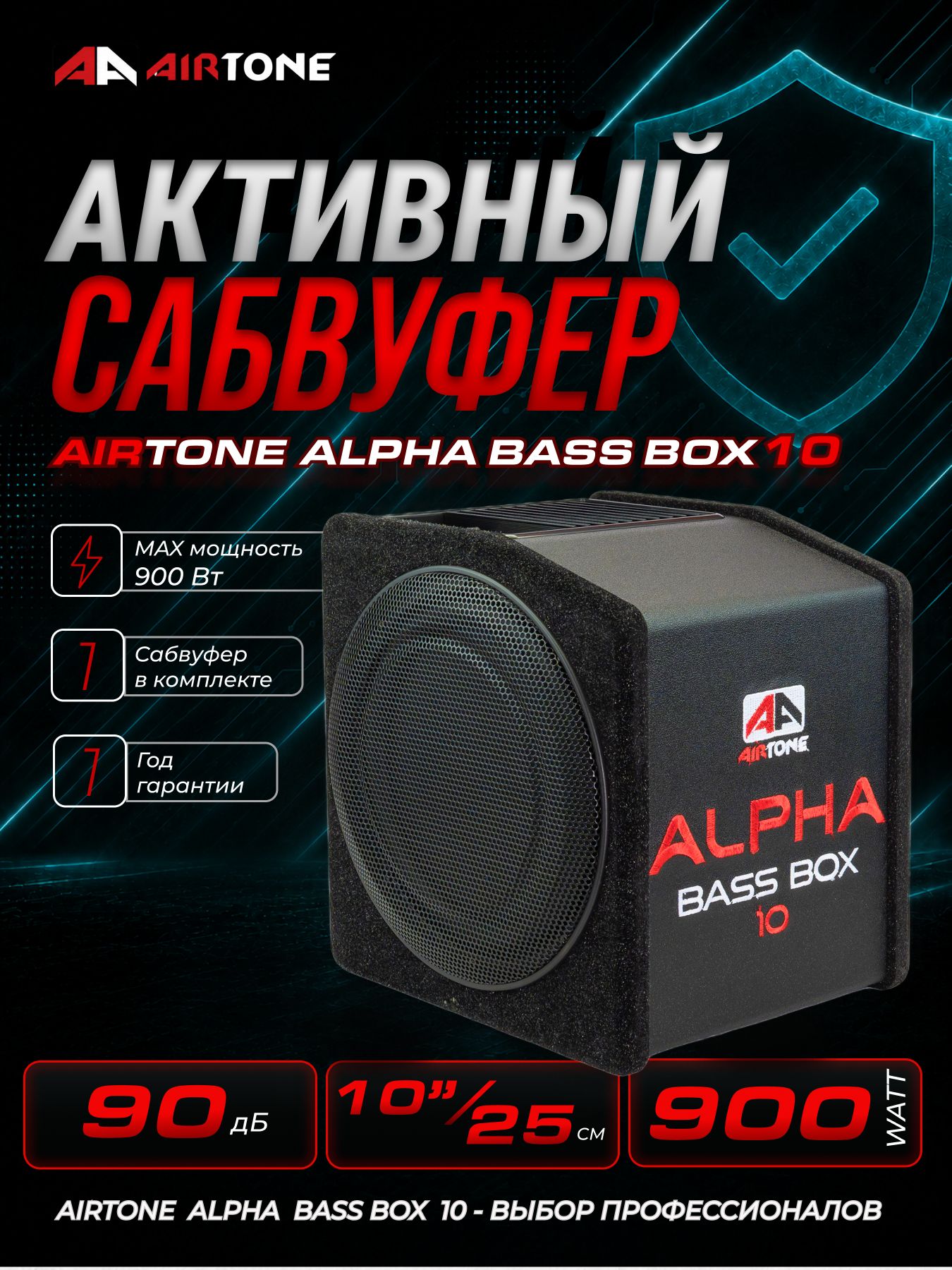 Сабвуфер активный / AIRTONE ALPHA BASS BOX 10 / Cабвуфер 10 дюймов