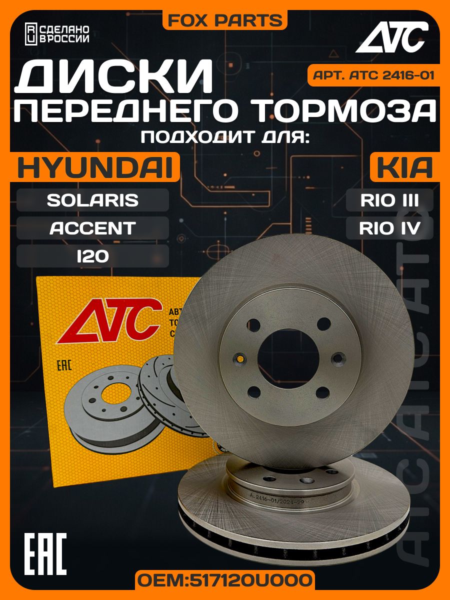 Диски тормозные передние Kia Rio / Hyundai Solaris / I20 (2 шт, Вентилируемые) "ATC" - ATC Standart 2416-01