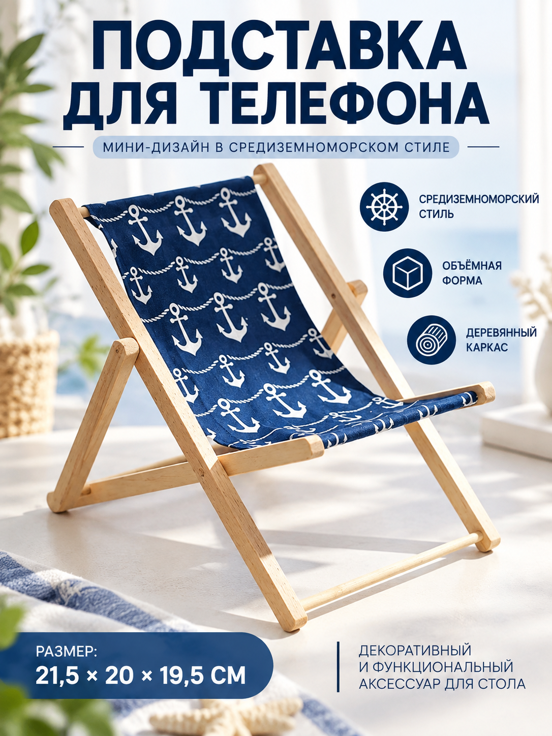 Подставка для телефона декоративная, шезлонг с морским принтом, деревянная опора для смартфона на стол
