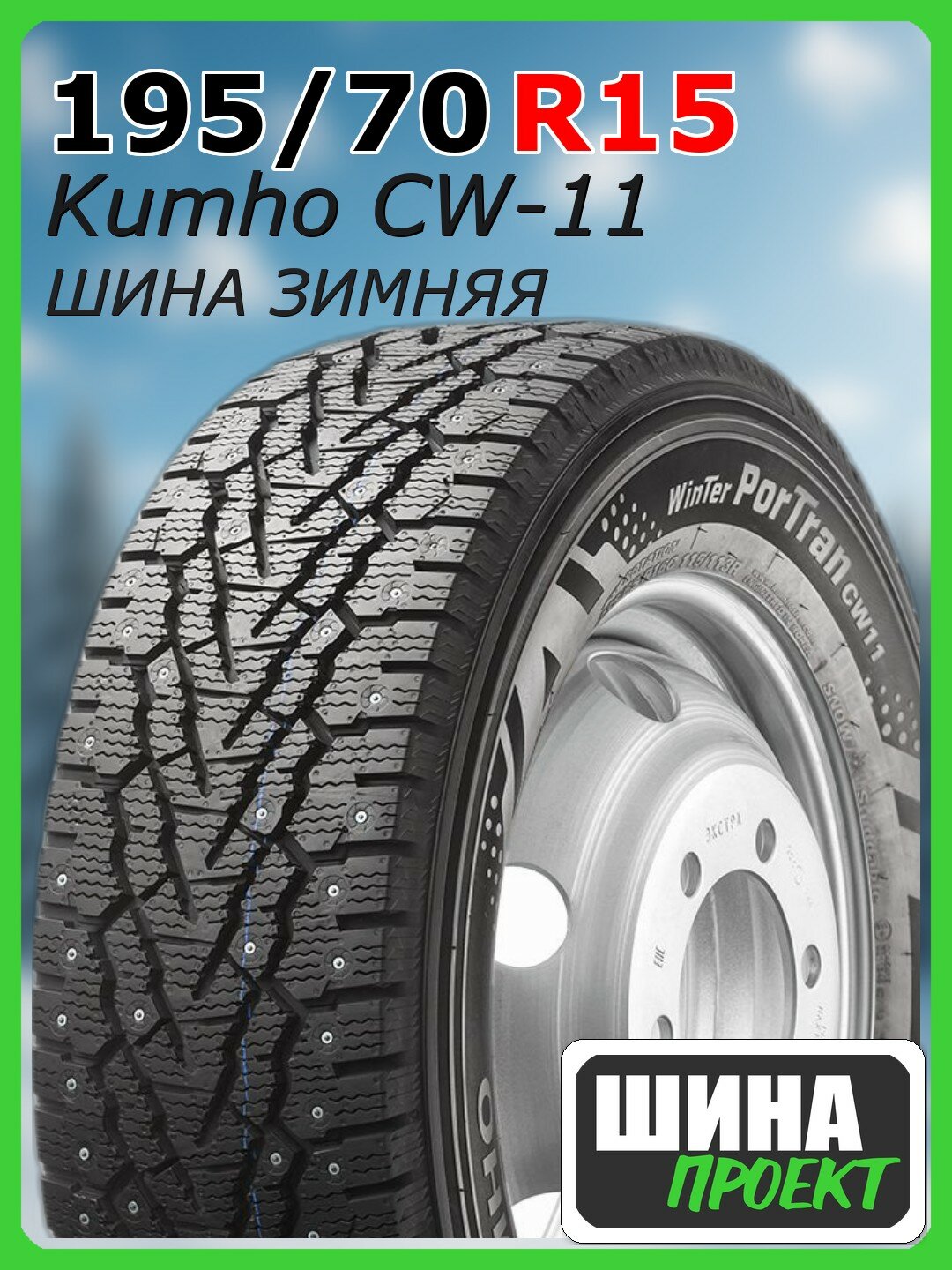 Шина зимняя шипованная Kumho 195/70/15 R 104/102 C PorTran CW11 Ш. для легковых автомобилей 2270653