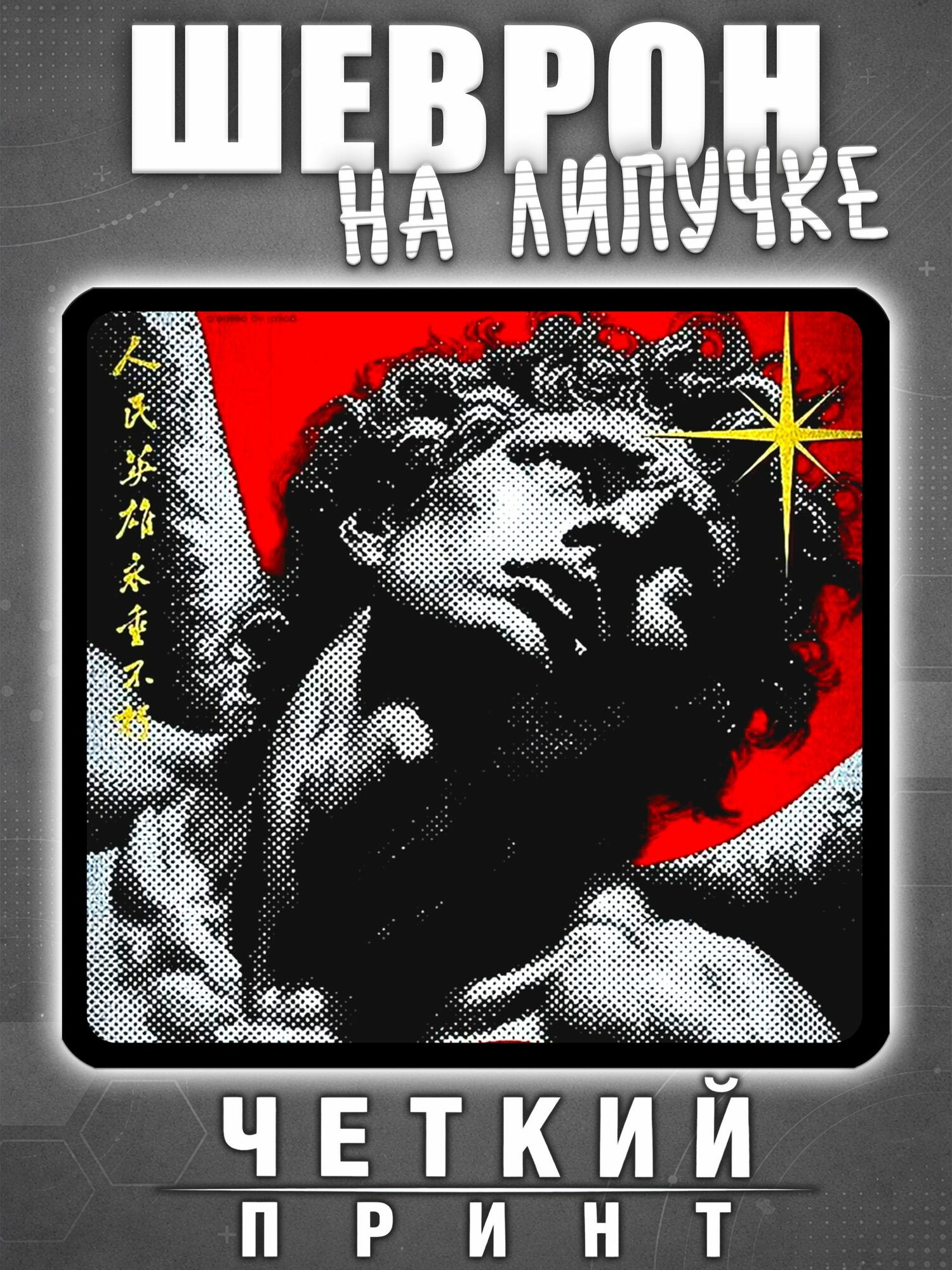 Шеврон Давид