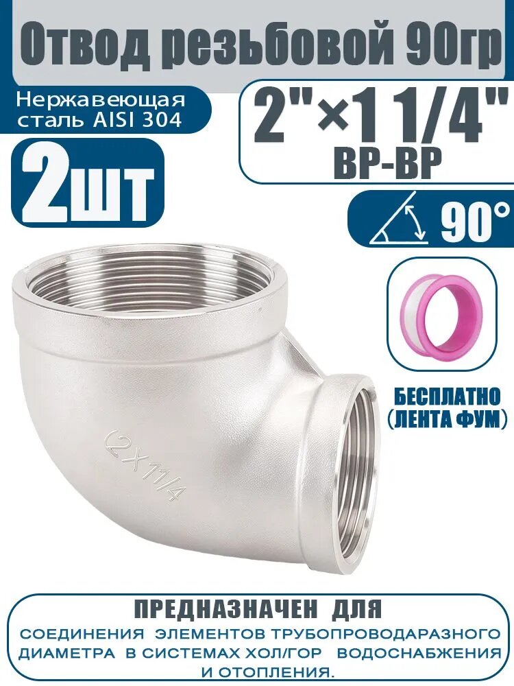 Угольник AISI304 B - B 2"x1 1/4" (2 шт)