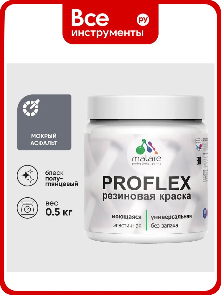Краска MALARE резиновая ProfleX жидкая резина для наружных и внутренних работ, быстросохнущая моющаяся, полуглянцевая, мокрый асфальт, 0.5 кг КПРФЛКСЛМОАПГ0050