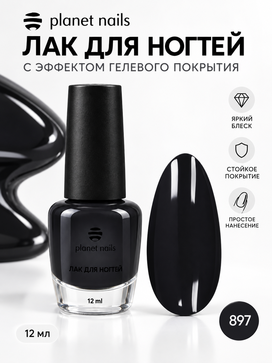 Лак для ногтей с эффектом гелевого покрытия Planet Nails (897) 12мл
