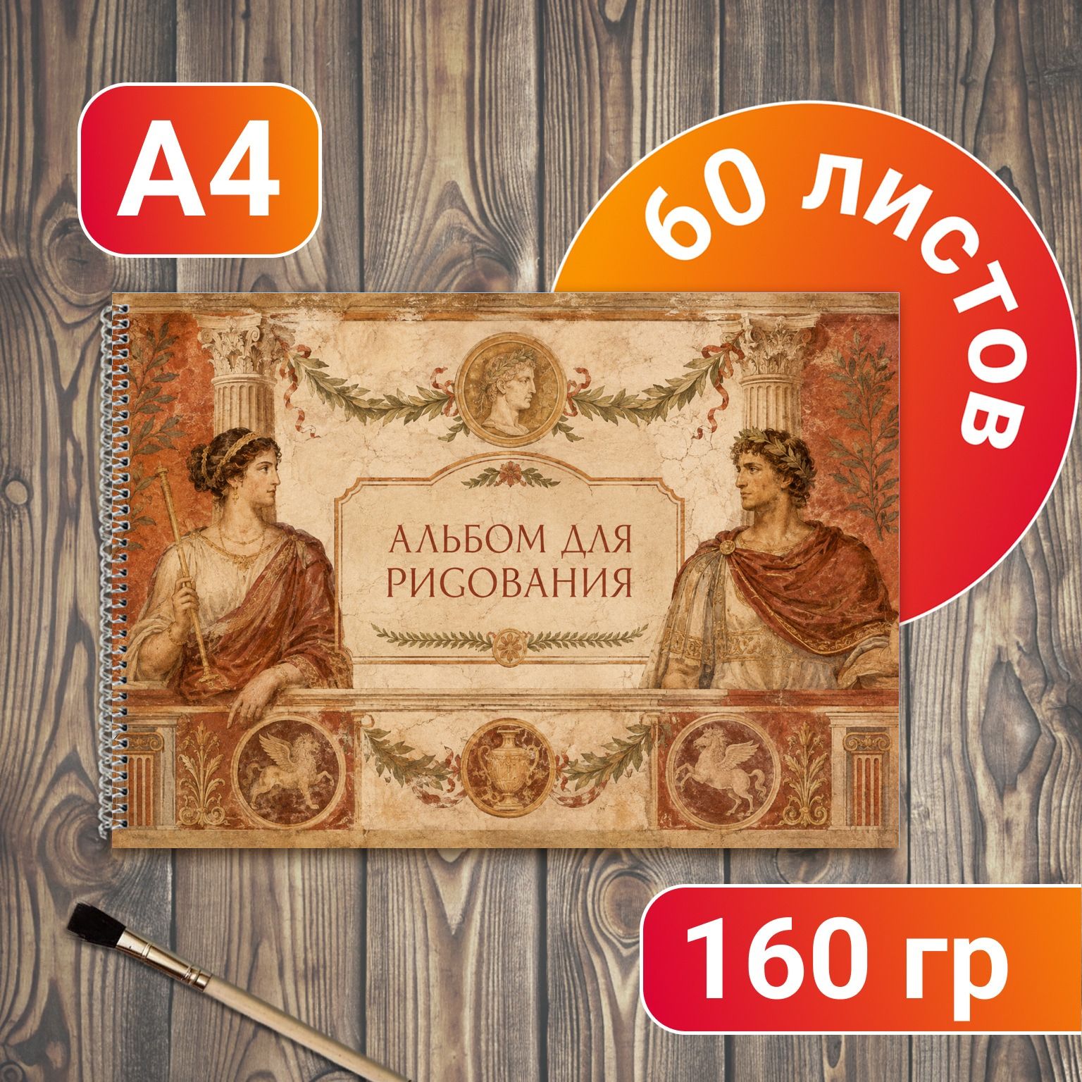 Альбом для рисования Древний Рим А4 60 листов