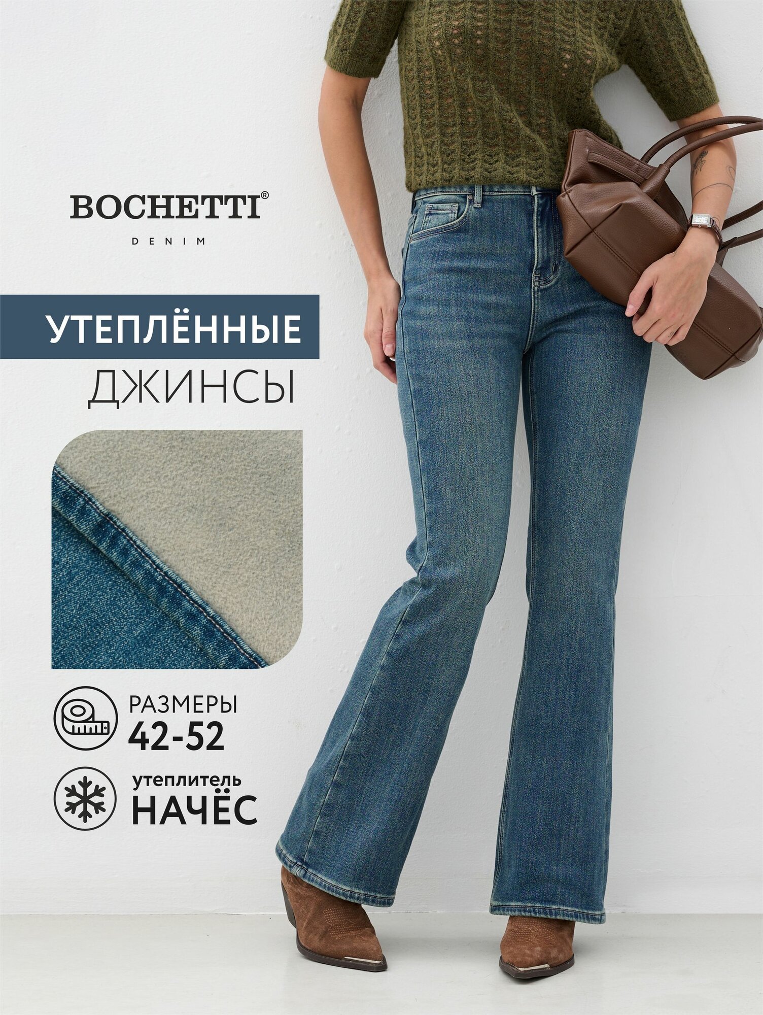 Джинсы клеш 