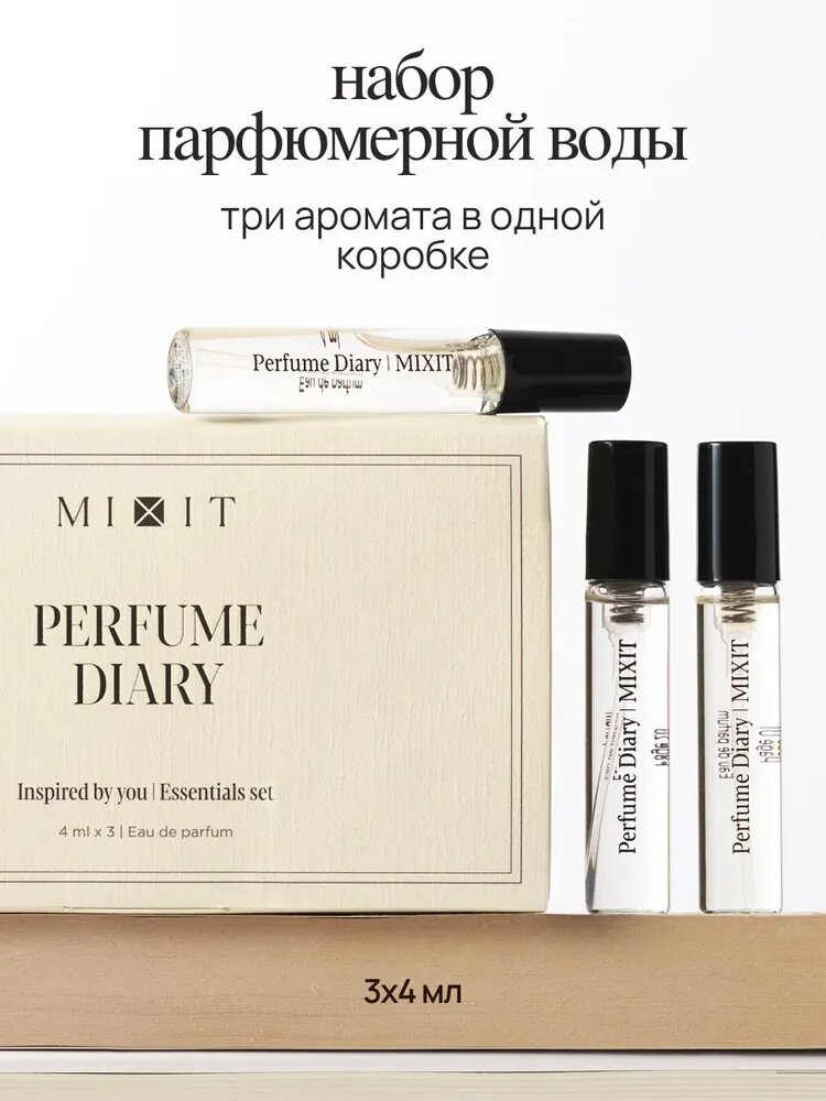 MIXIT Набор пробников духи женскике Perfume Diary Essentials 3 шт