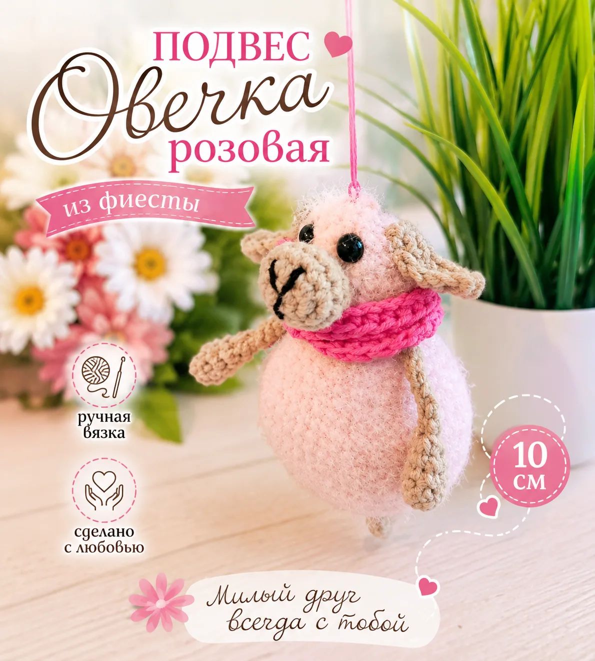 Подвес овечка розовая из пряжи фиеста, с розовым шарфиком , ручная вязка, 10см