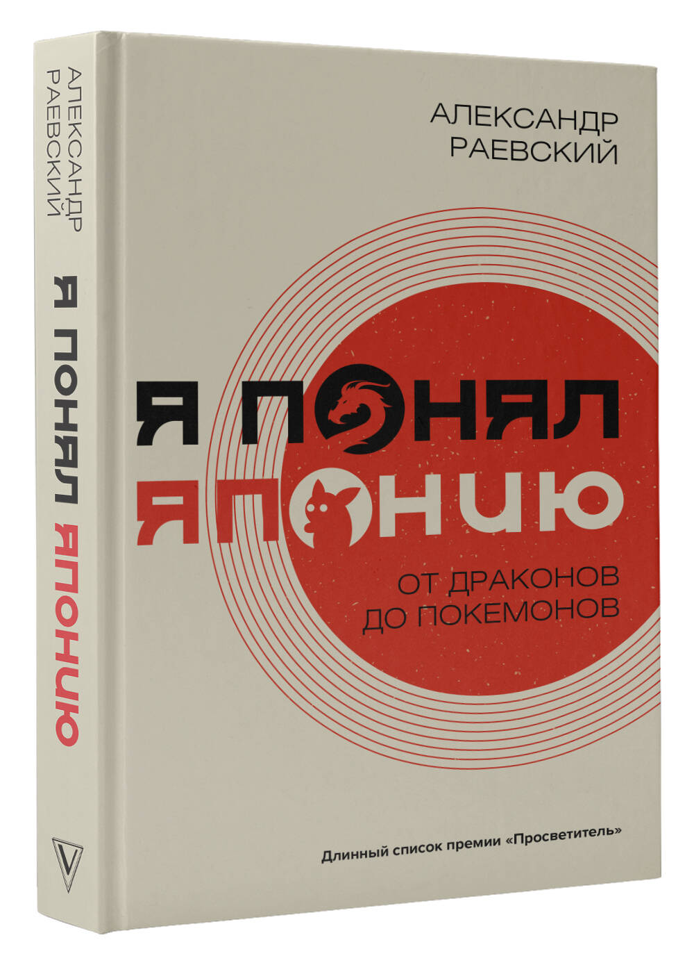 Я понял Японию. От драконов до покемонов | Раевский Александр Евгеньевич