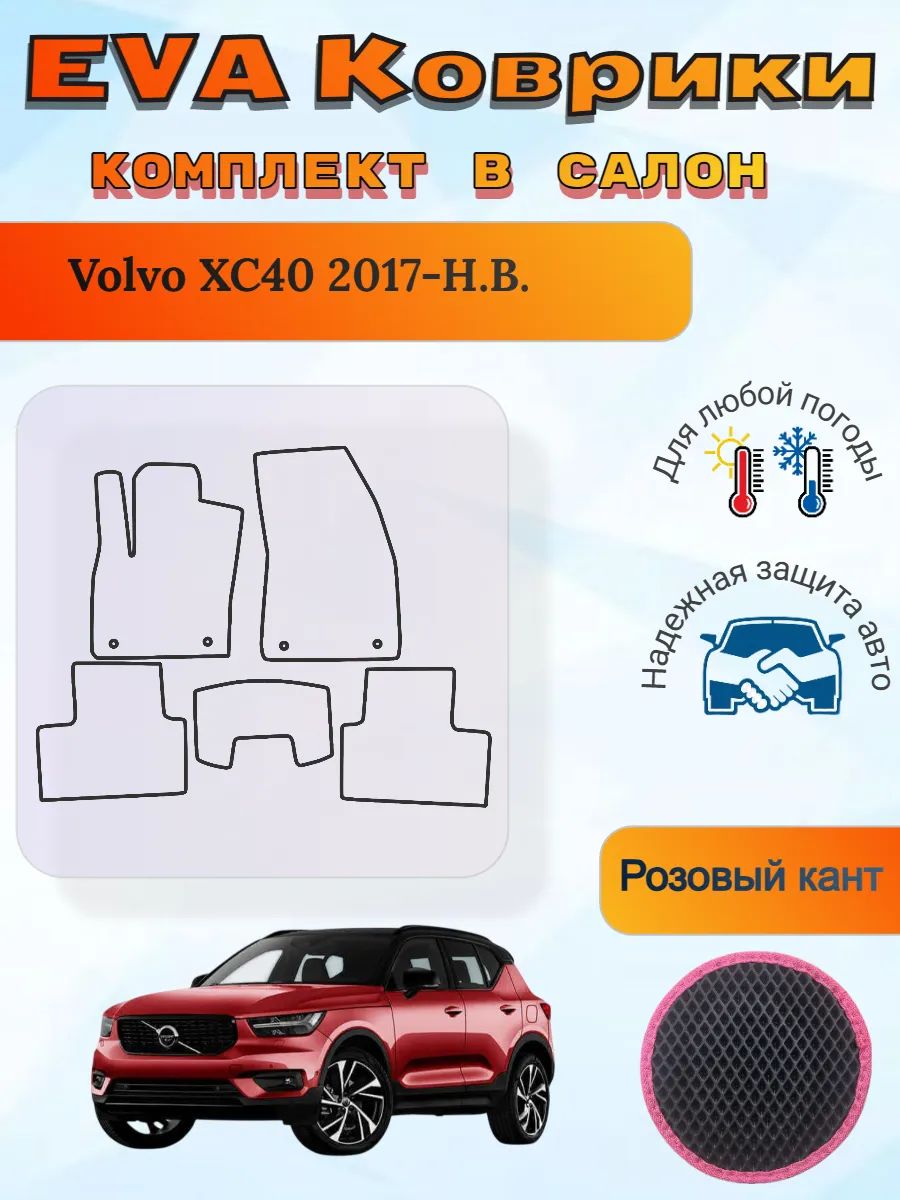 EVA коврики Volvo XC40 2017-Н. В. Вольво ХС40