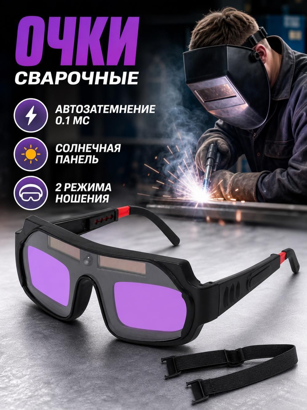 Автоматическая защита сварочных очков от затемнения