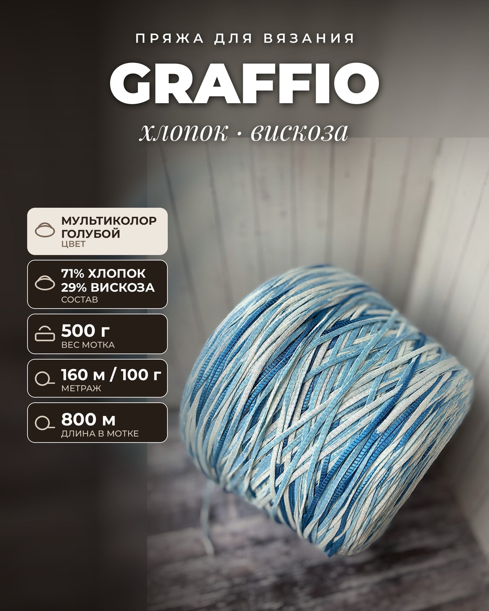 Пряжа для вязания GRAFFIO итальянская 500 г, 71% Хлопок 29% Вискоза, метраж 160м/100 гр