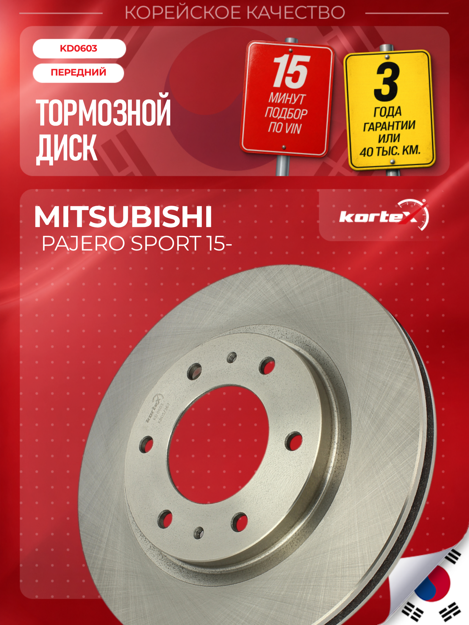 Диск тормозной Kortex для MITSUBISHI PAJERO SPORT 2015 - передний вентилируемый (d - 320mm)