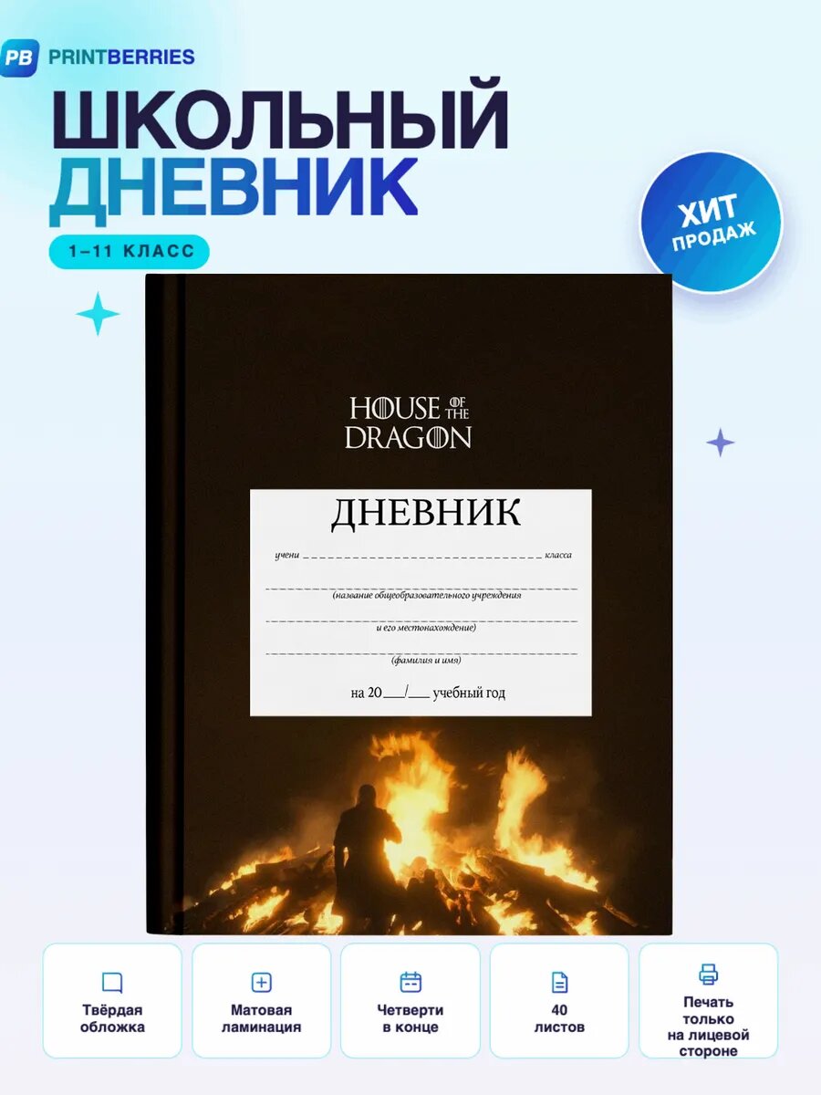 Школьный дневник Дом Дракона постер