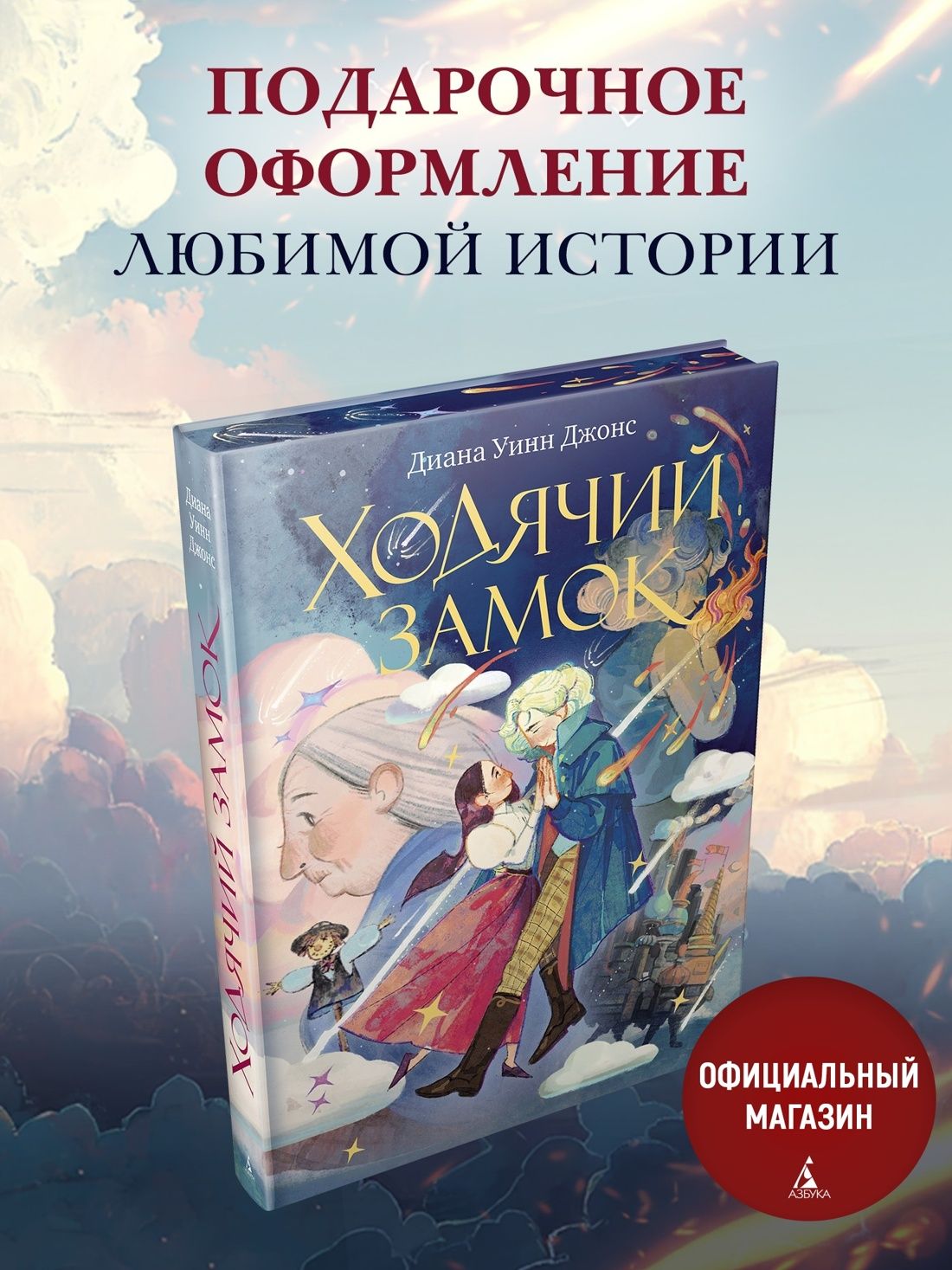 Ходячий замок (подарочное издание) | Джонс Диана Уинн