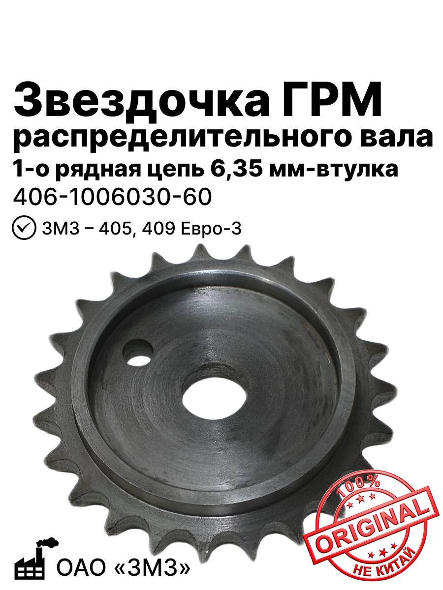 Звездочка распредвала ЗМЗ 405 409 Евро-3 под 1-рядную цепь (втулка 6.35 мм) ОАО ЗМЗ (406-1006030-60)