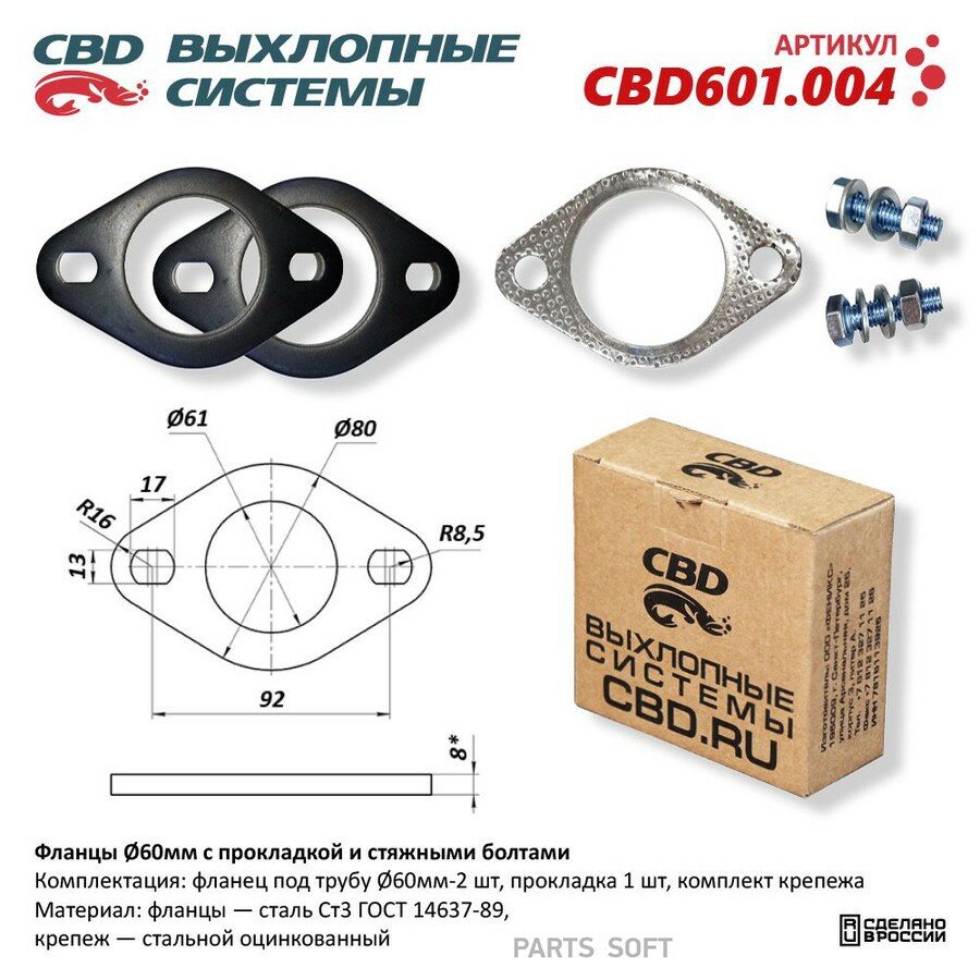 Фланцы d60 мм с прокладкой и стяжными болтами CBD CBD601004 | цена за 1 шт